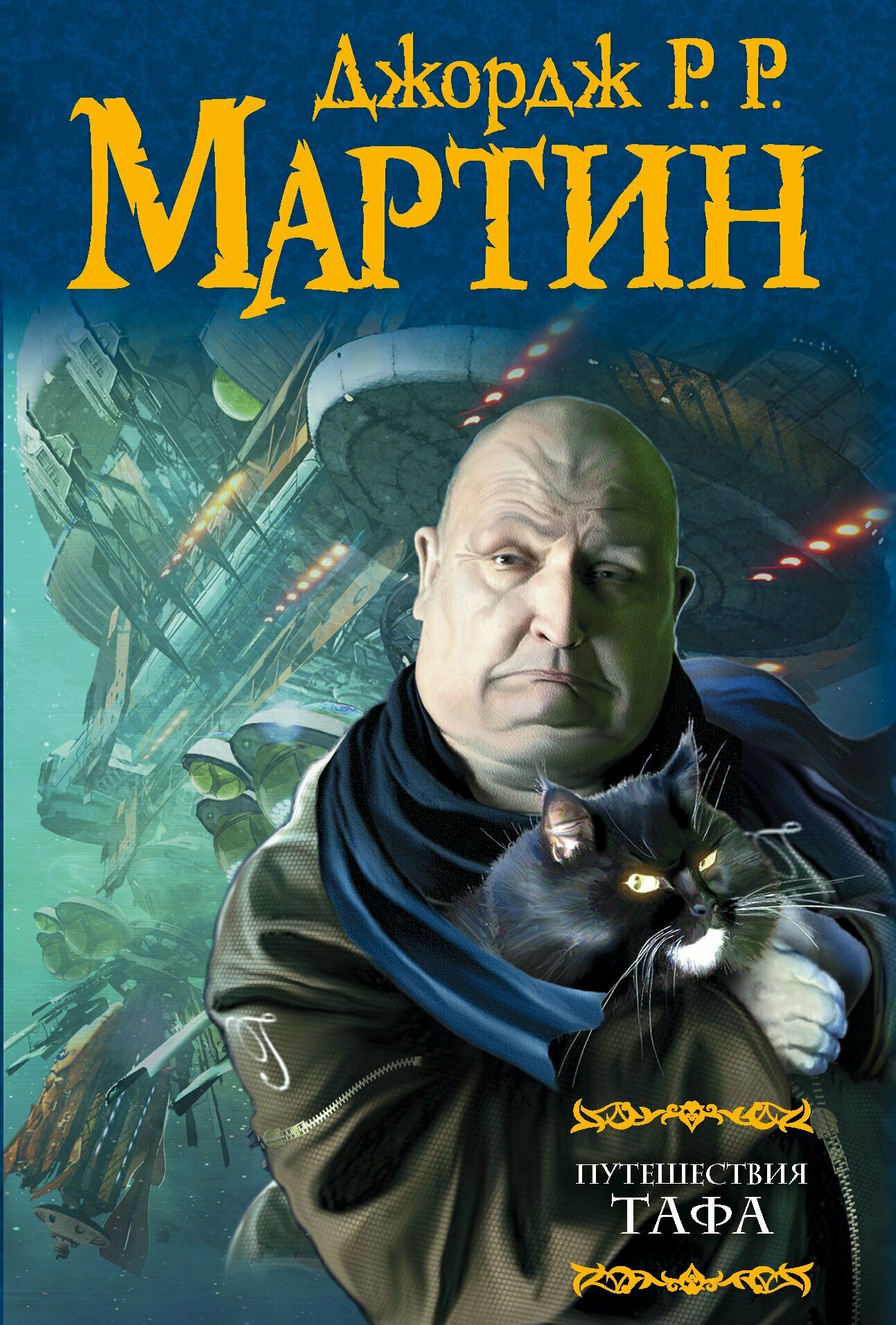 Книга: "Путешествия Тафа : [сборник]" от Р. р. Д. М, русский язык, Зарубежное фэнтези