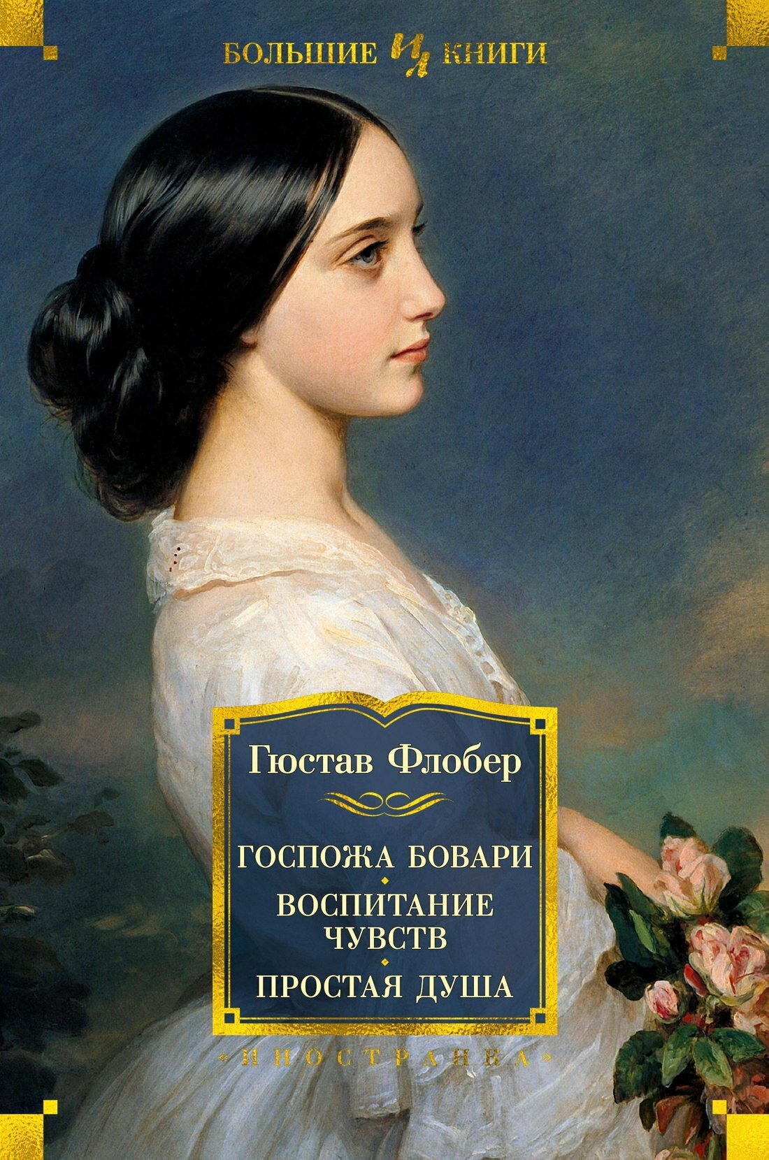 Книга: "Госпожа Бовари. Воспитание чувств. Простая душа" от Флобер Г, русский язык, Зарубежная классическая проза