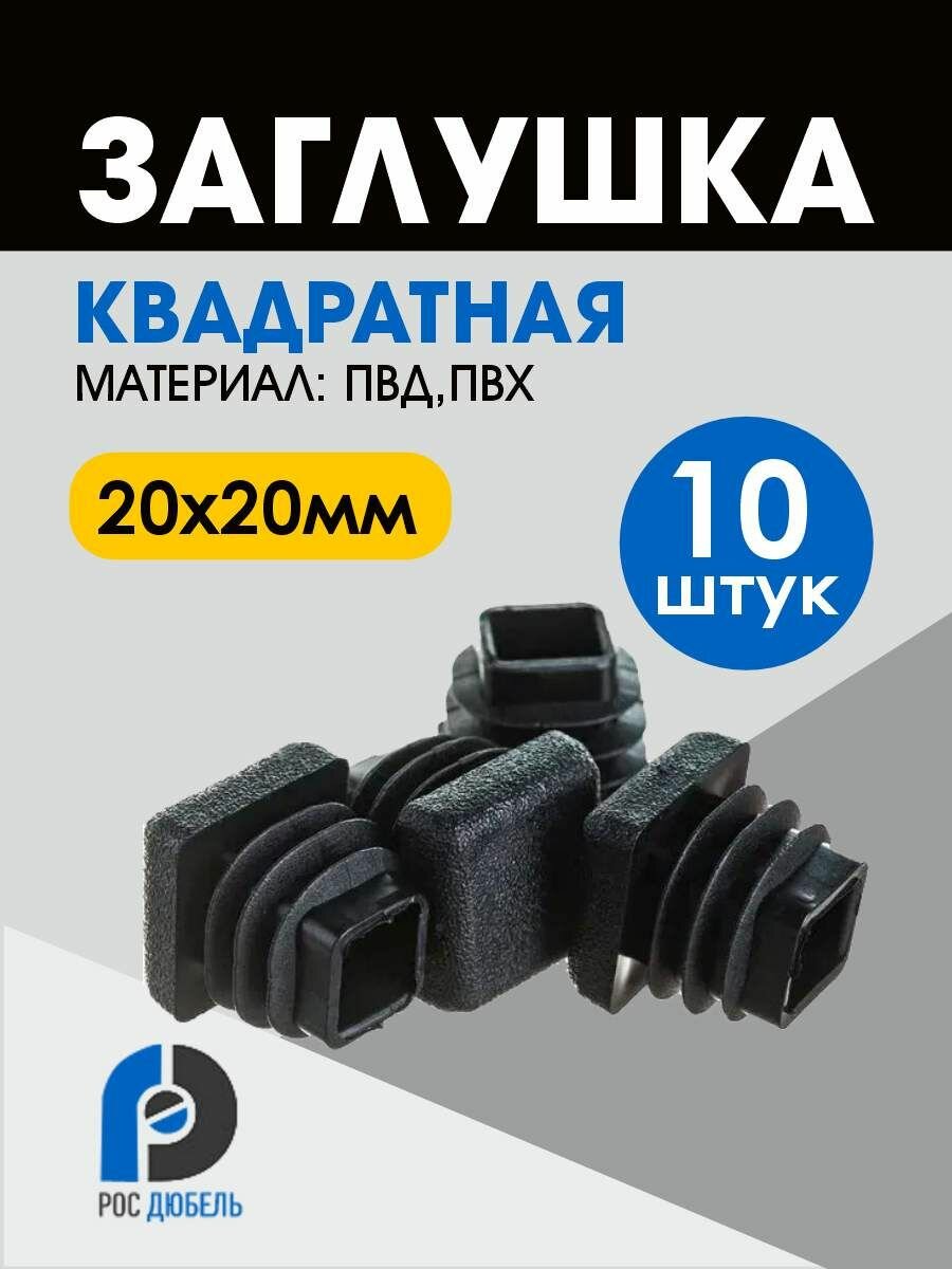 Заглушка пластиковая для профильной трубы 20 х 20 мм (10 шт.)