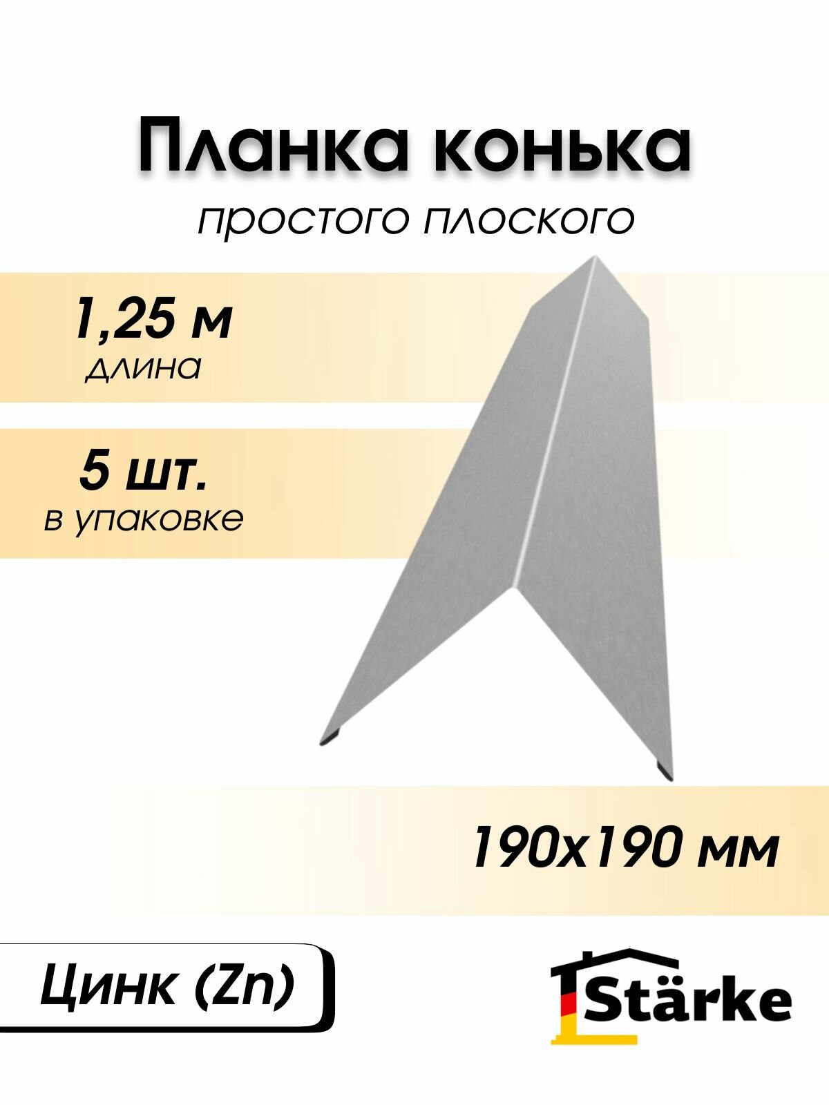 Конек кровельный для крыши / Планка конька простого плоского 190х190, оцинкованный без покраски, 5 шт. по 1.25 м