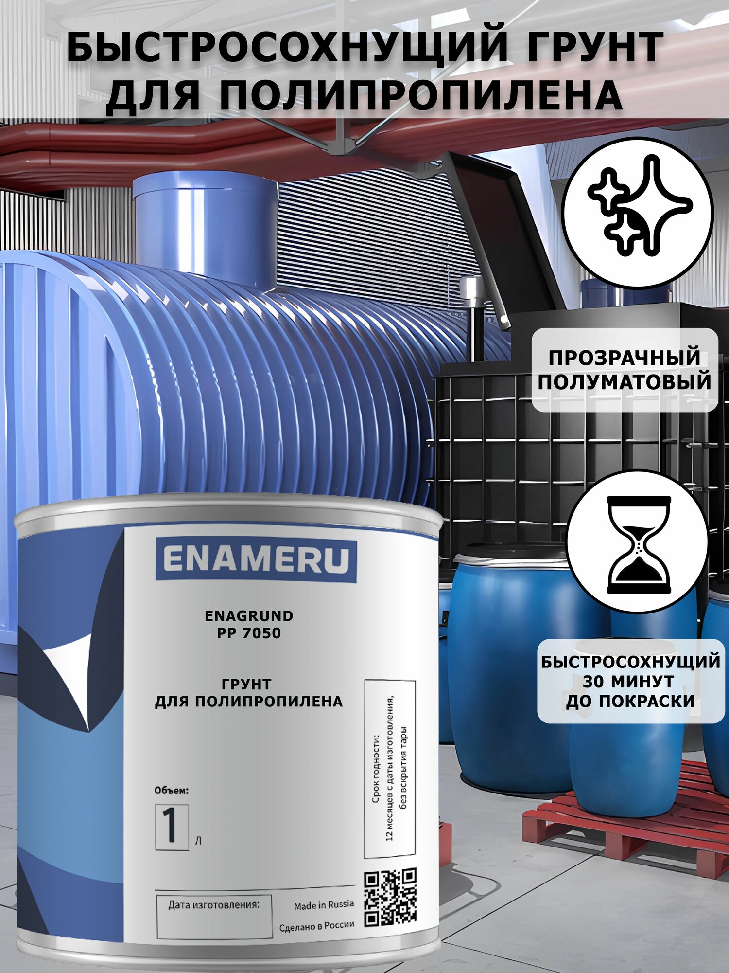 Грунт по полипропилену (PP-EPDM) ENAGRUND PP 7050 1л
