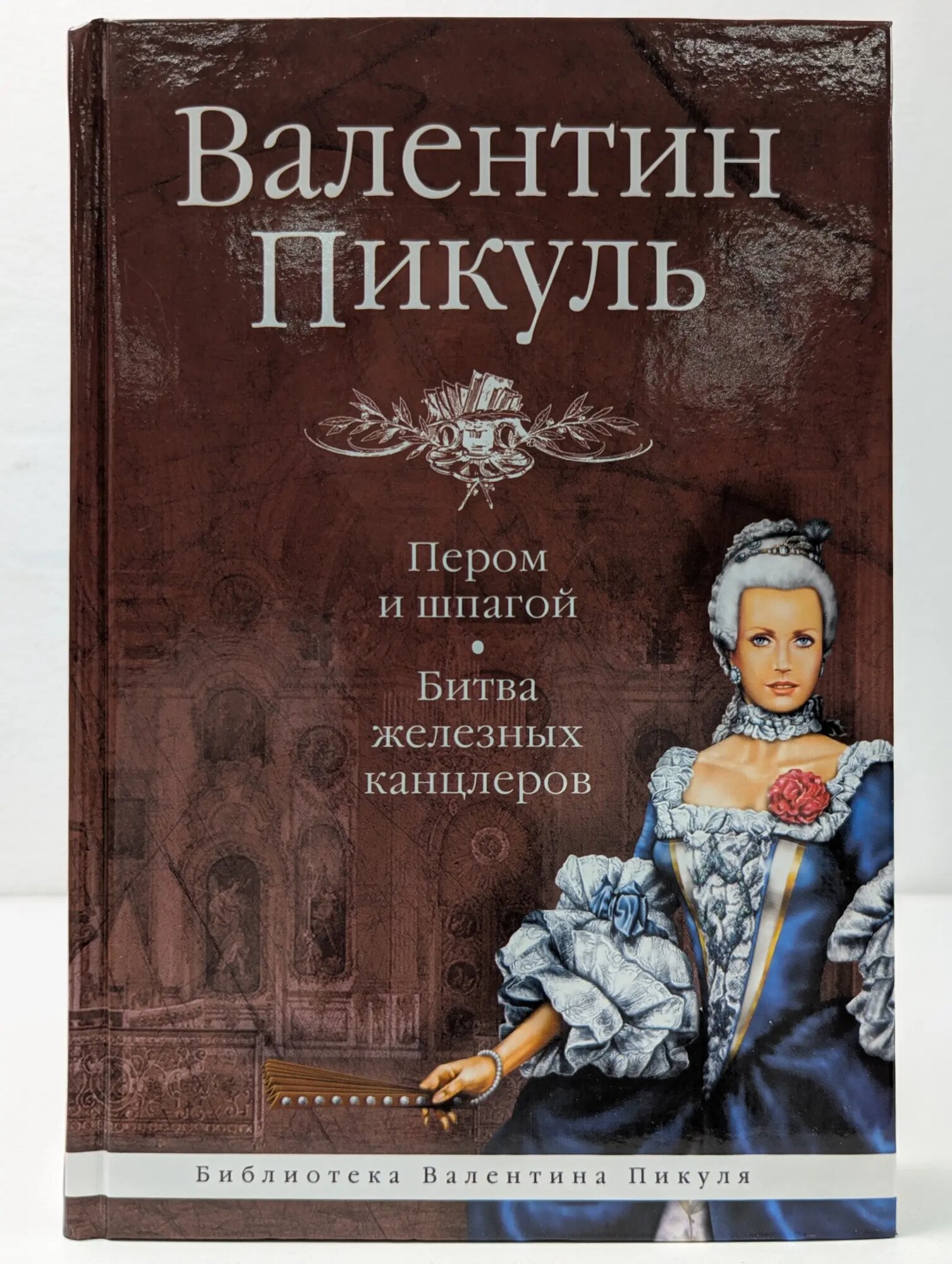 Библиотека Валентина Пикуля. Пером и шпагой. Битва железных канцлеров Пикуль Валентин Саввич 2008