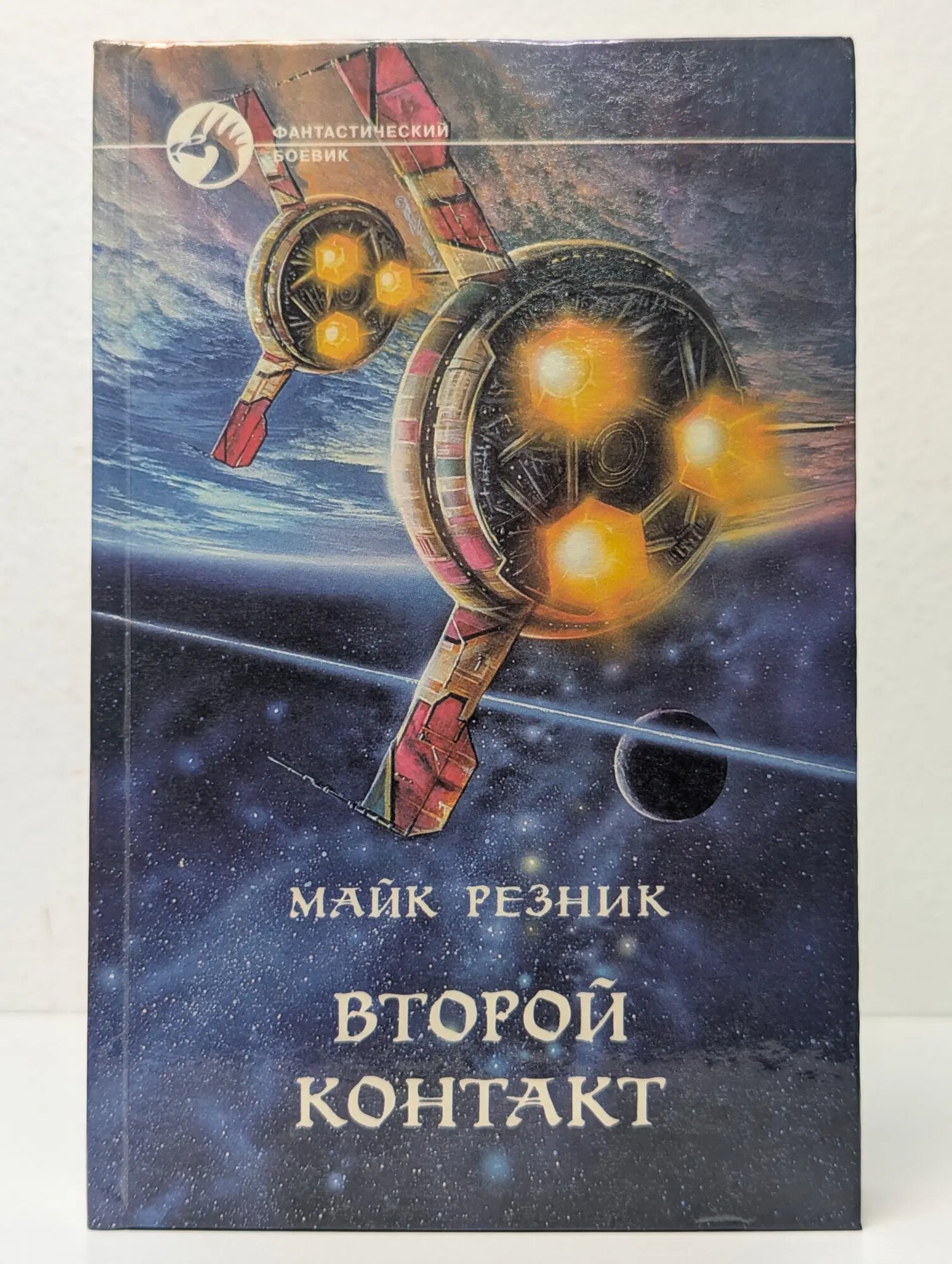 Фантастический боевик. Второй контакт Майкл Резник 1998