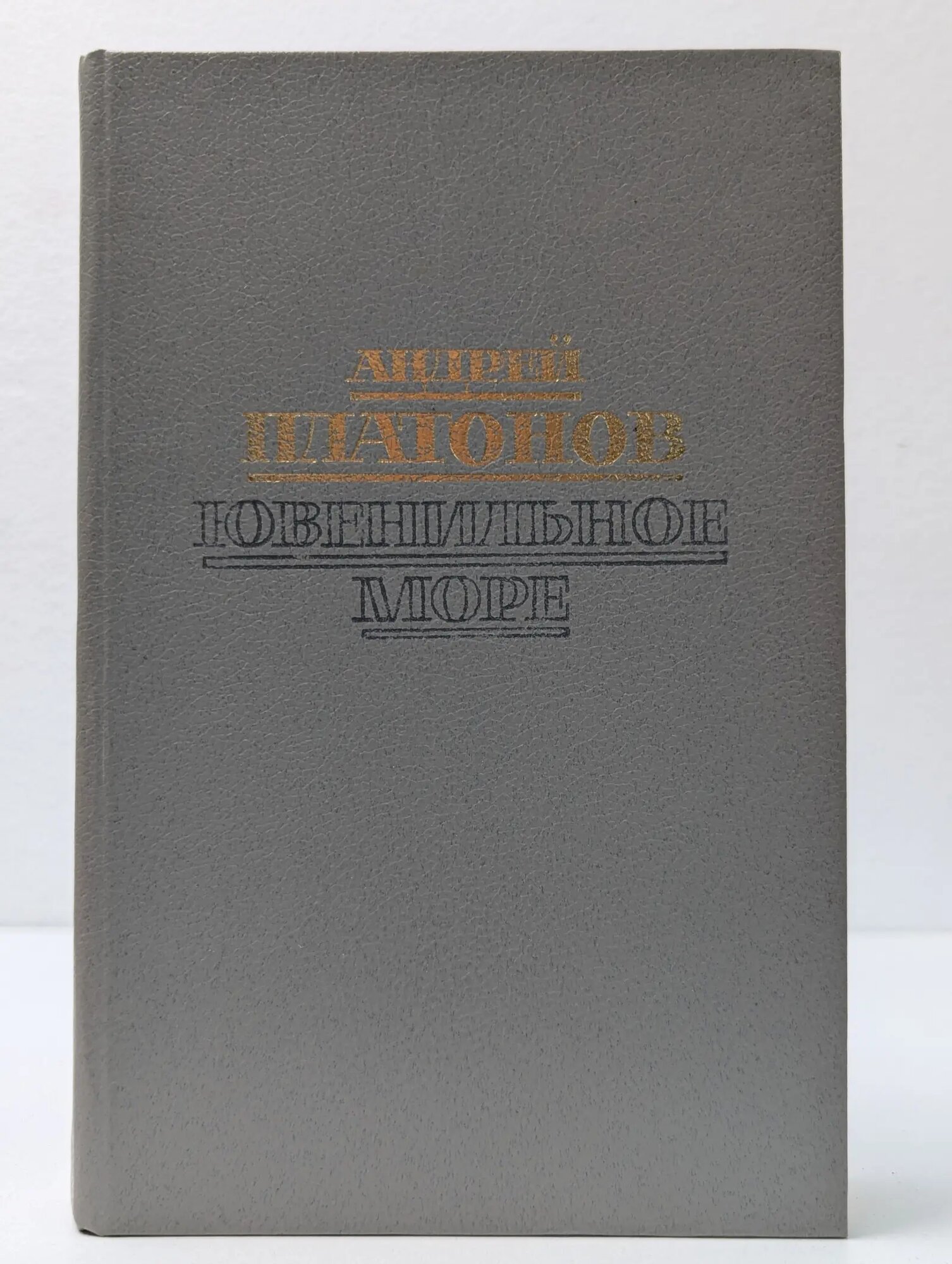Ювенильное море Платонов Андрей Платонович 1988