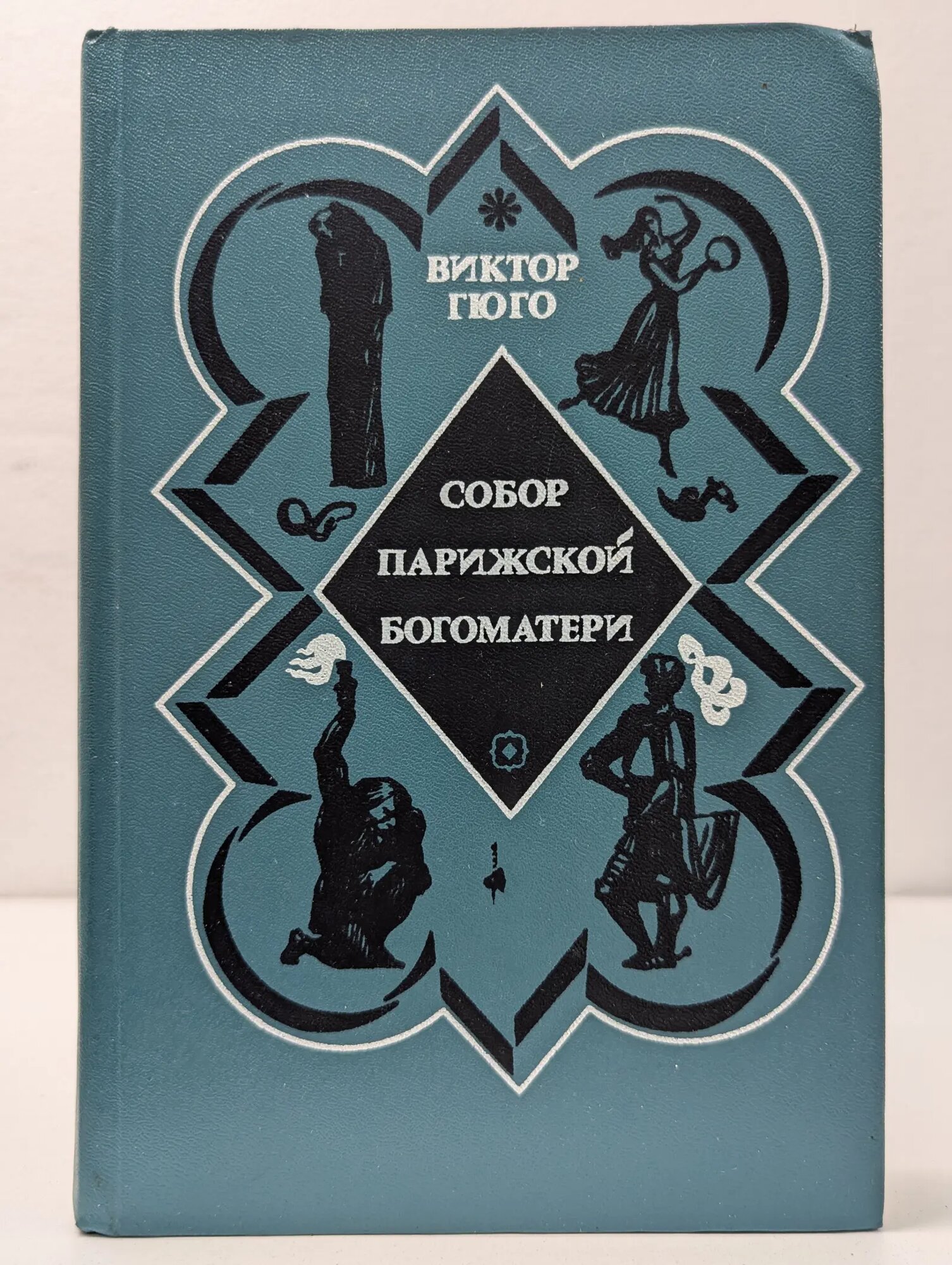 Собор Парижской Богоматери Гюго Виктор Мари 1976