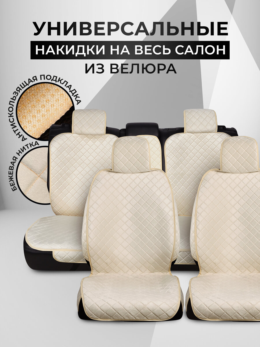 Накидки чехлы автомобильные на сиденья машины. Универсальные. Полный комплект накидок. Модель ISTANBUL+ PK. Бежевый