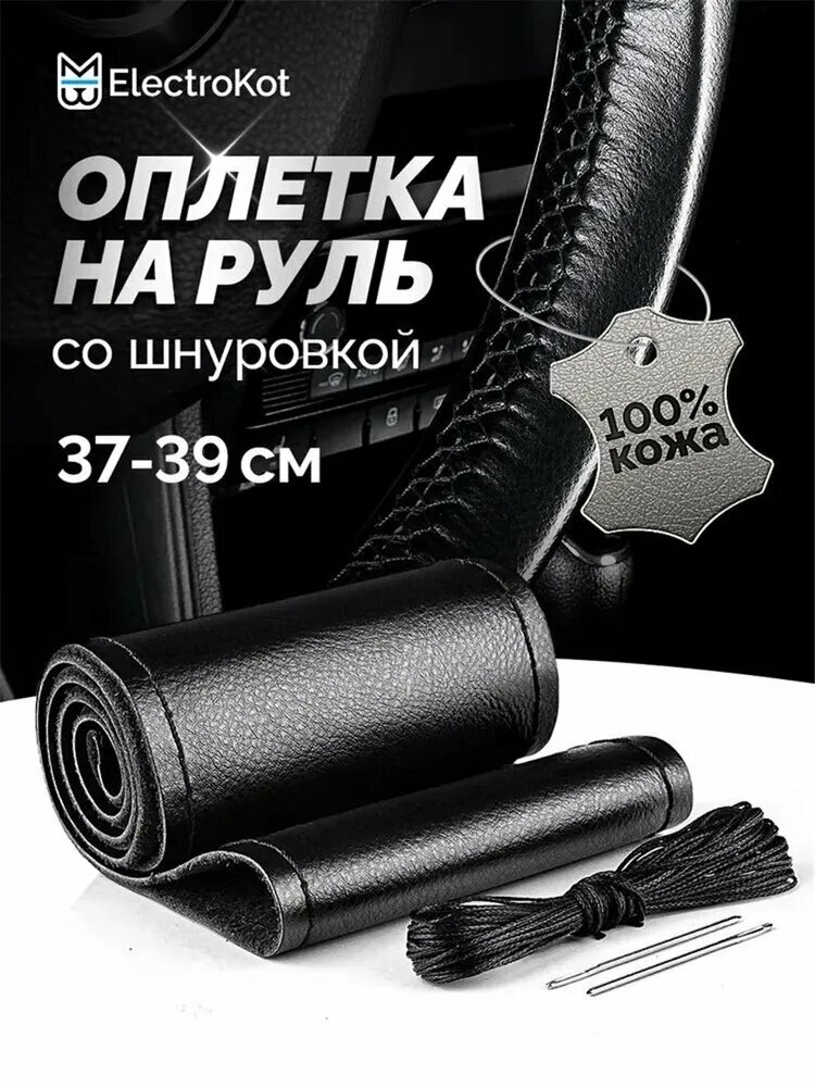 Оплетка на руль, диаметр 39 см, 1 шт.