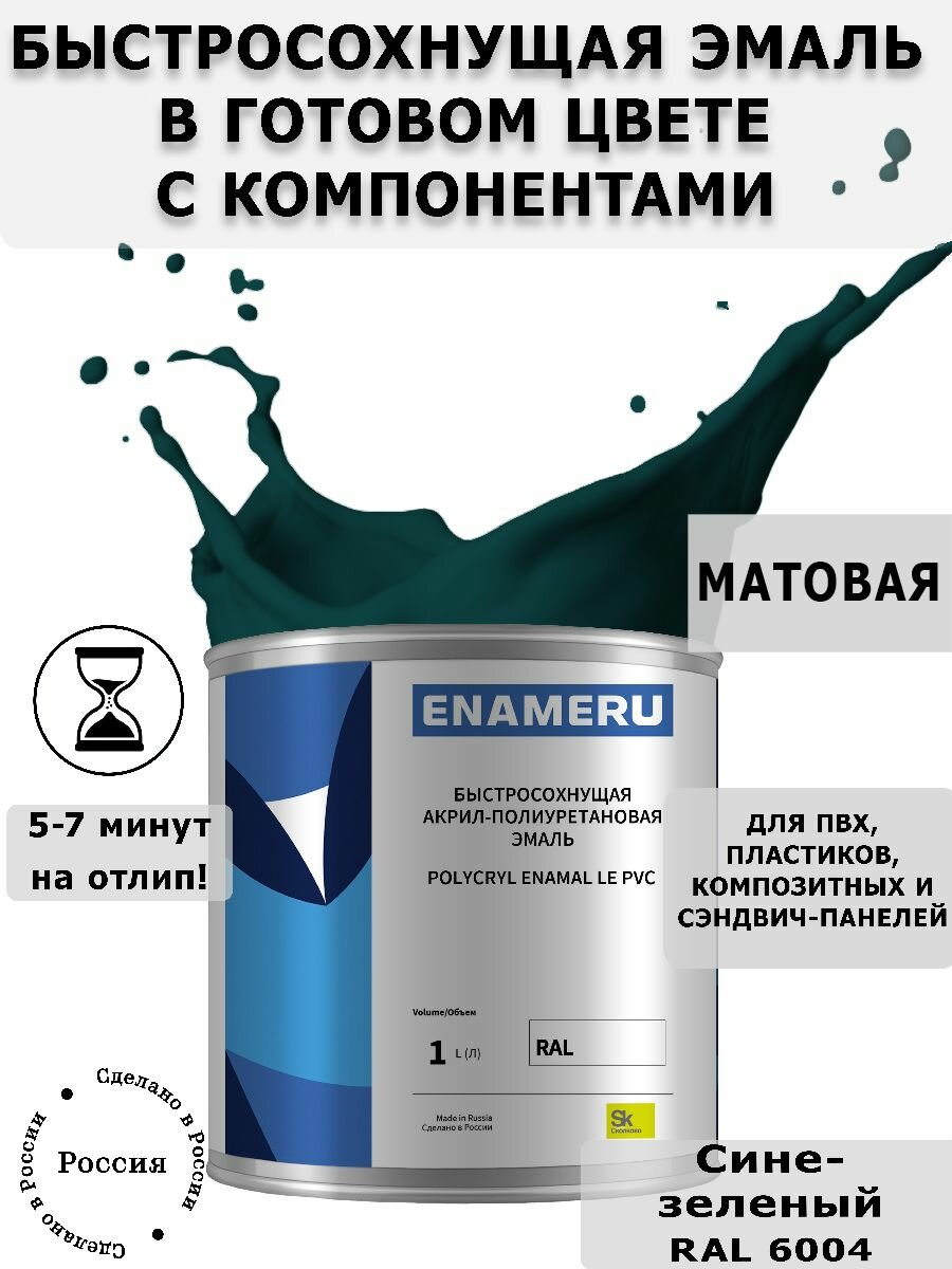 Эмаль для ПВХ и Пластика Энамеру, Акрил-полиуретановая, Матовая, Сине-зеленый RAL 6004, 1.35л готовой смеси