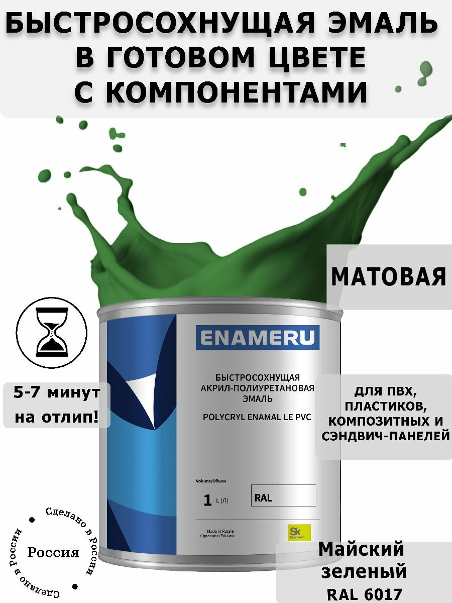 Эмаль для ПВХ и Пластика Энамеру, Акрил-полиуретановая, Матовая, Майский зеленый RAL 6017, 1.35л готовой смеси