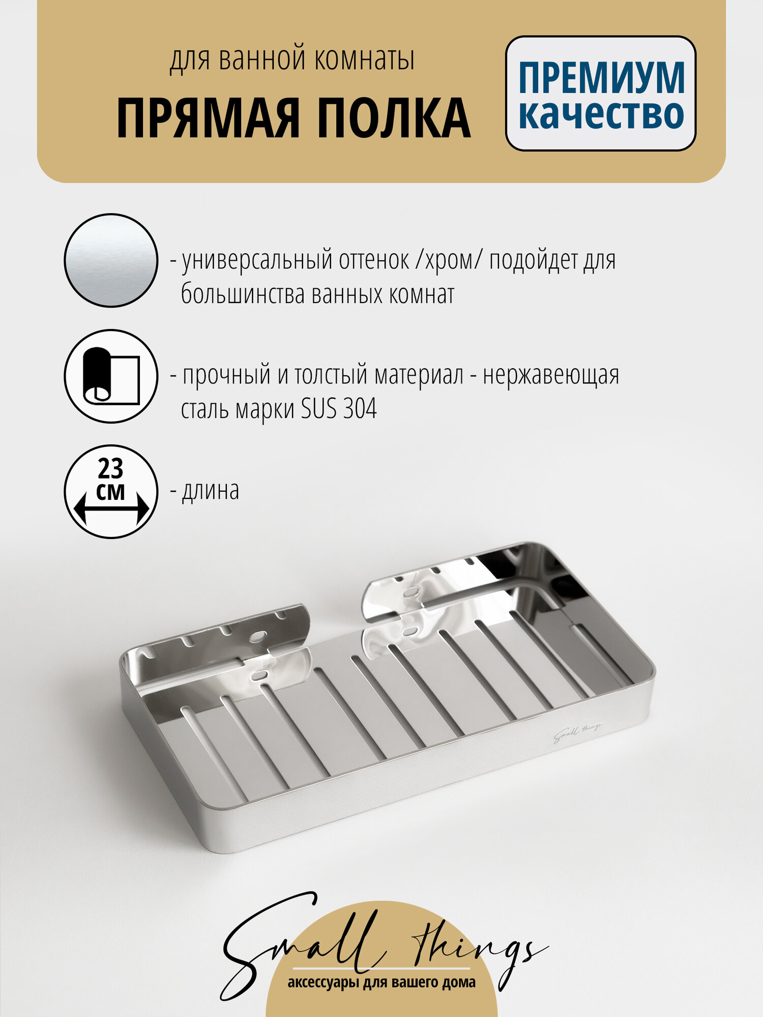 Полка для ванной комнаты прямая с бортиком, хром / нержавеющая сталь, 1 шт.