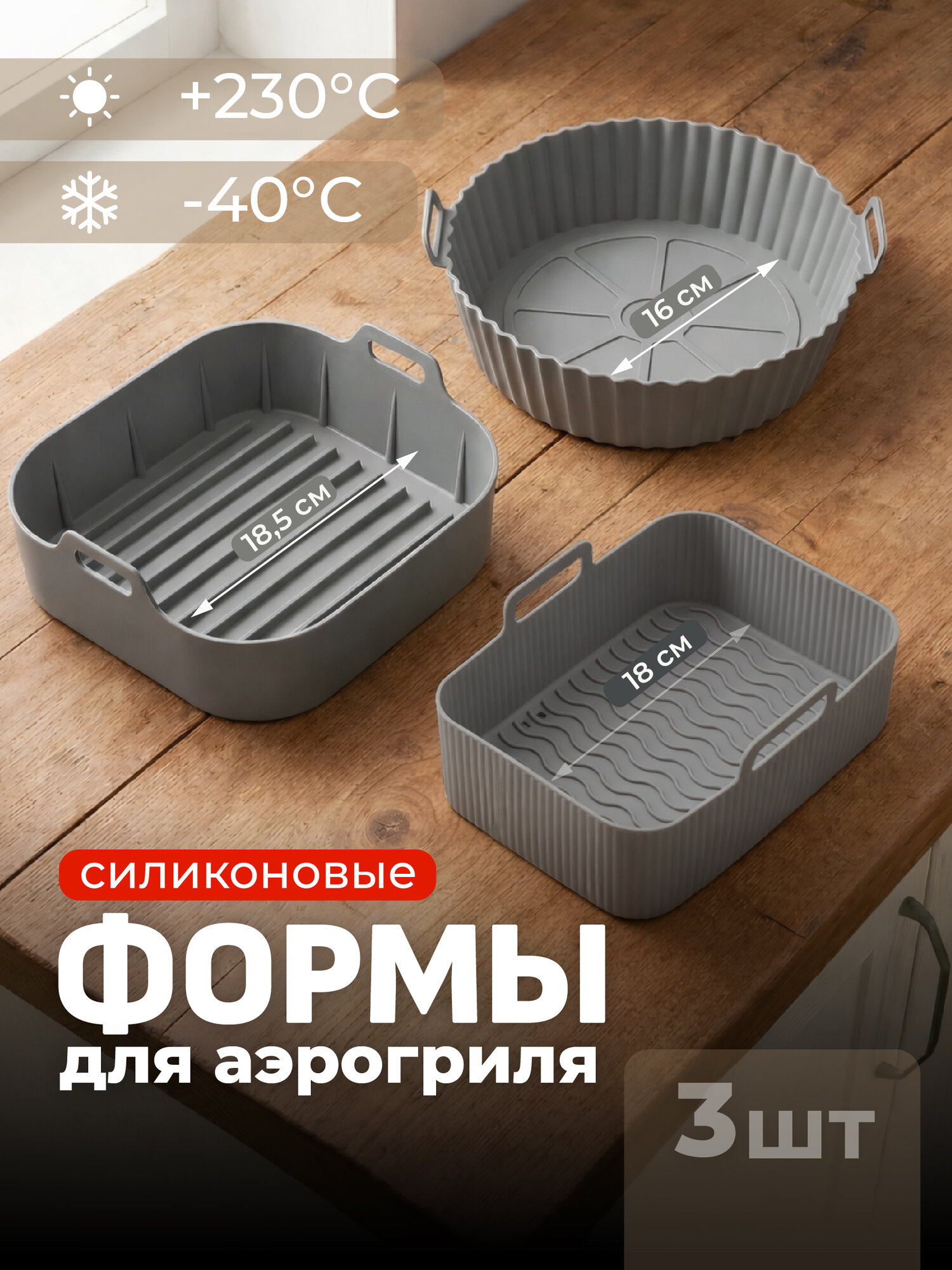 Силиконовая форма для аэрогриля Sugar Day, набор 3 шт