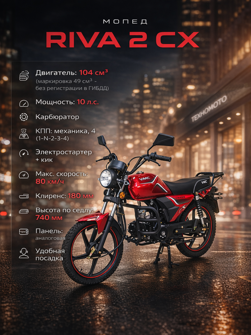 Мопед VMC RIVA-II CX RED 110 (49,9) см3