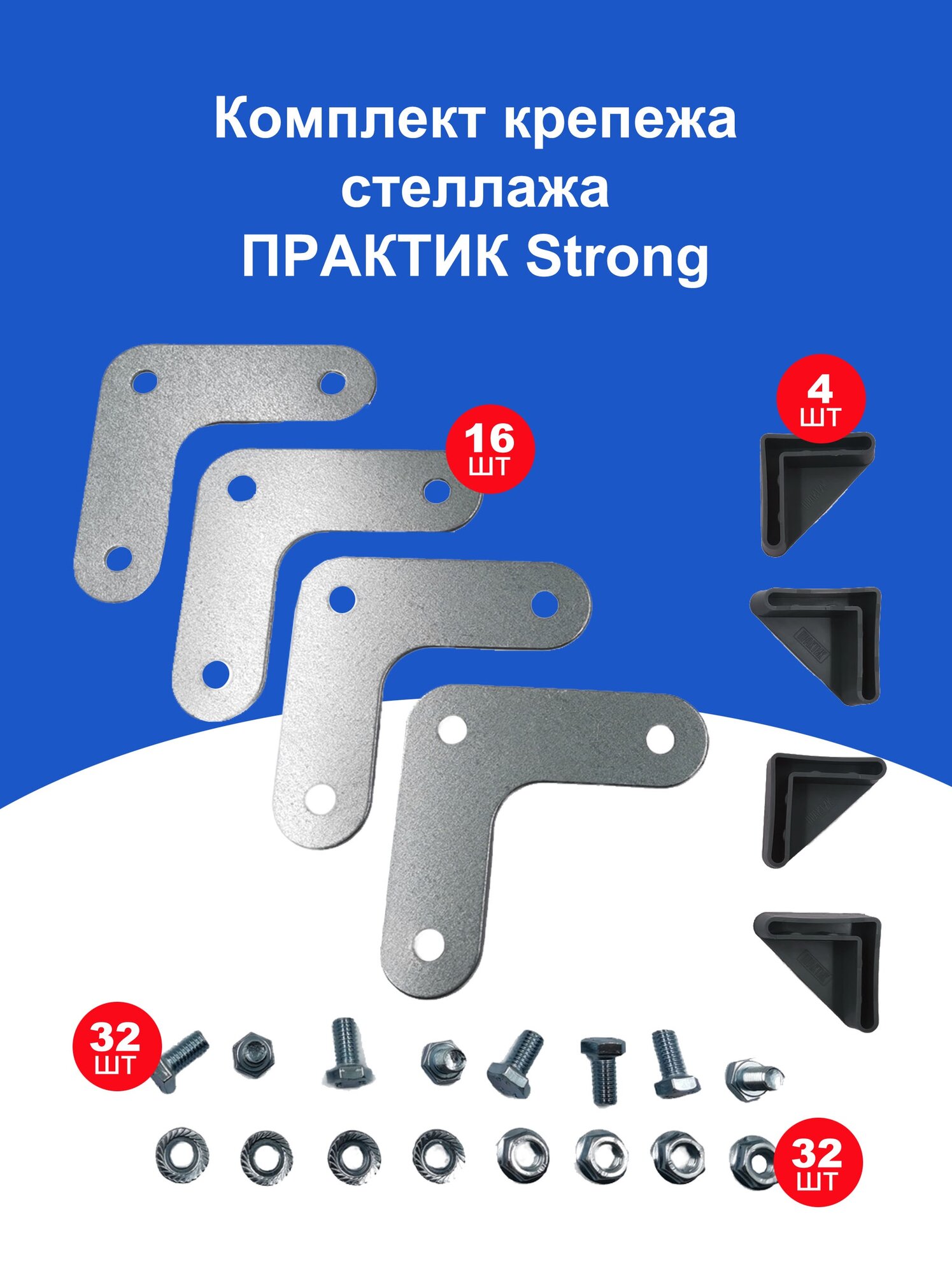 Комплект крепежа стеллажа практик Strong (16 углов, 32 гайки, 32 болта, 4 пластиковых подпятника)