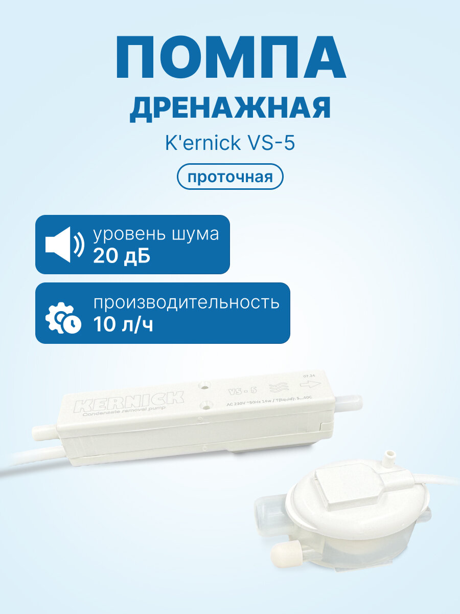 Дренажная помпа Kernick VS-5 проточная, 10 л/ч, 20 Дб