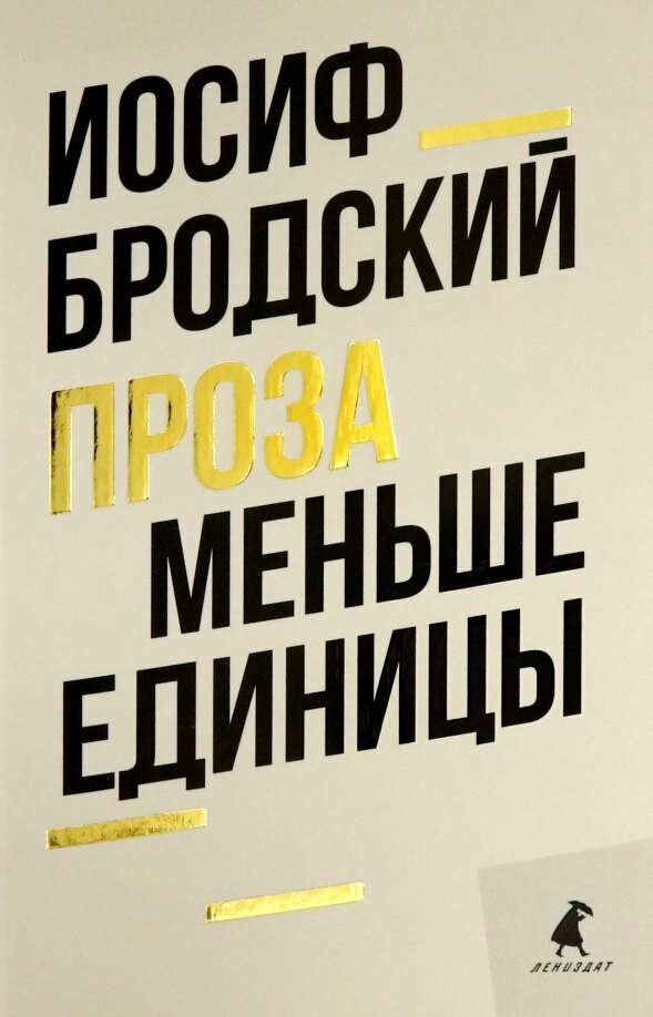 Книга: "Меньше единицы: эссе" от Бродский И, русский язык, Российская публицистика