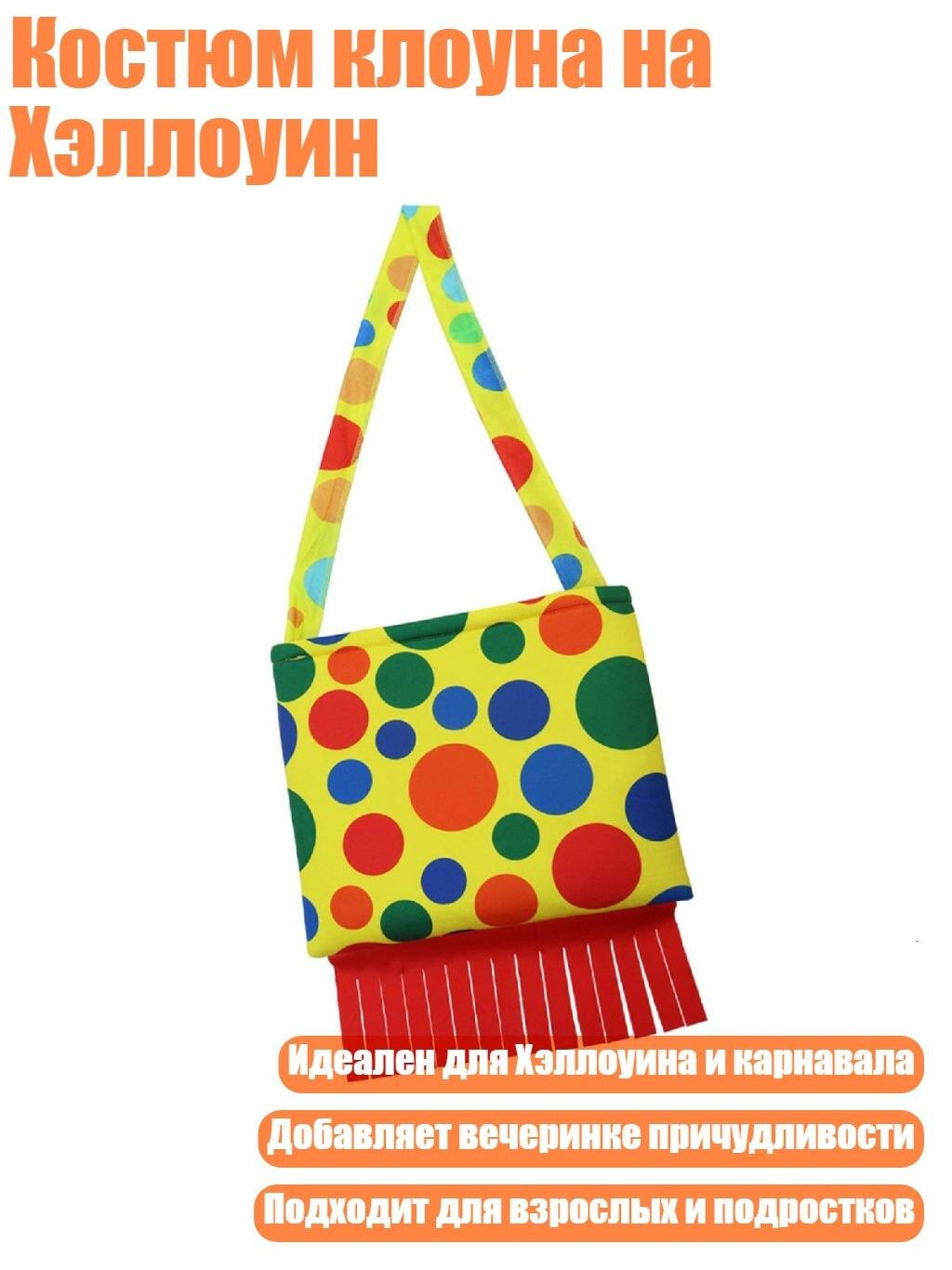 Костюм клоуна на Хэллоуин, сумка для клоуна