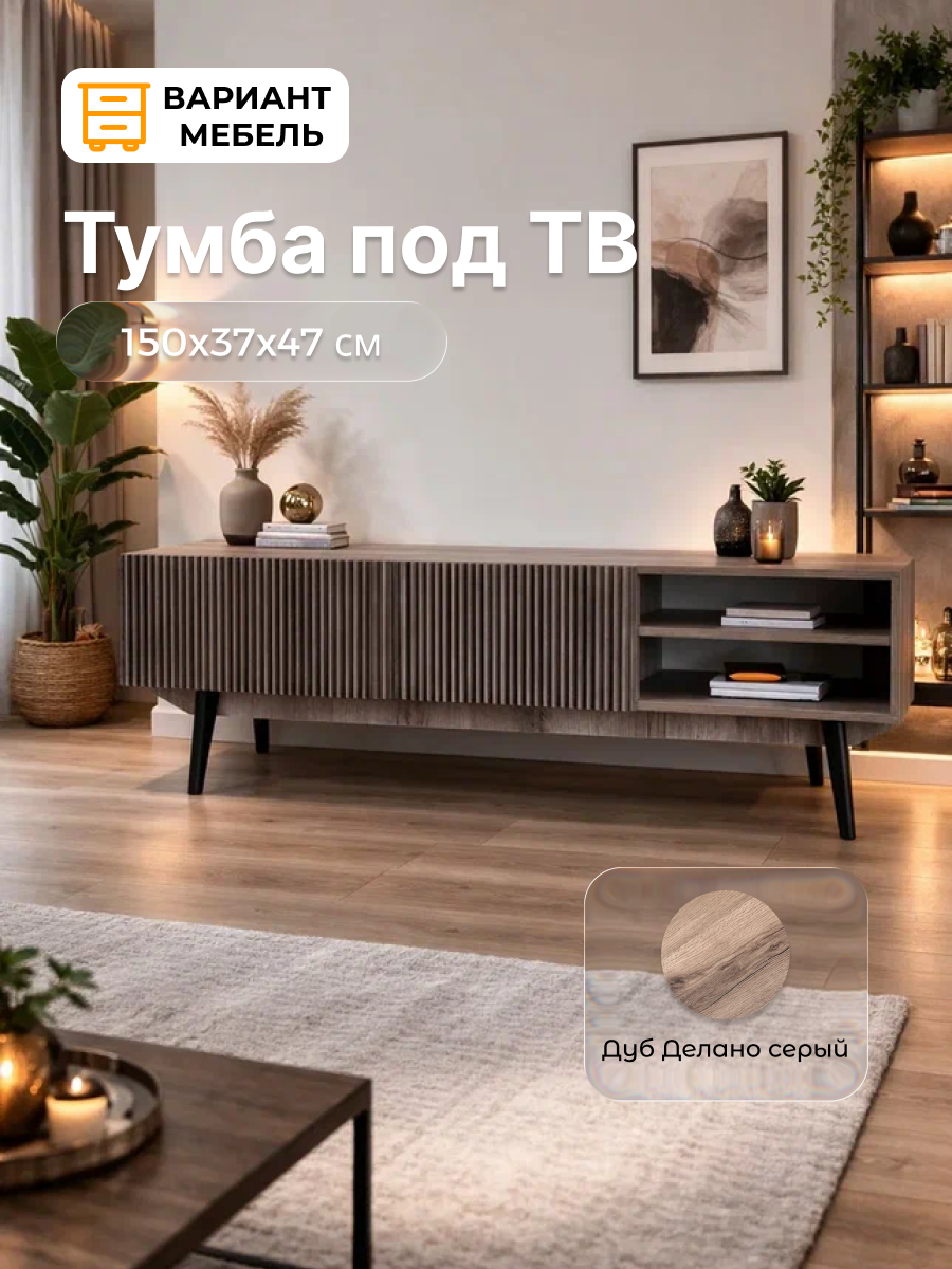 Тумба под телевизор "Модерн 1", дуб делано серый, Сильвер Пэлас, 150x47x37 см