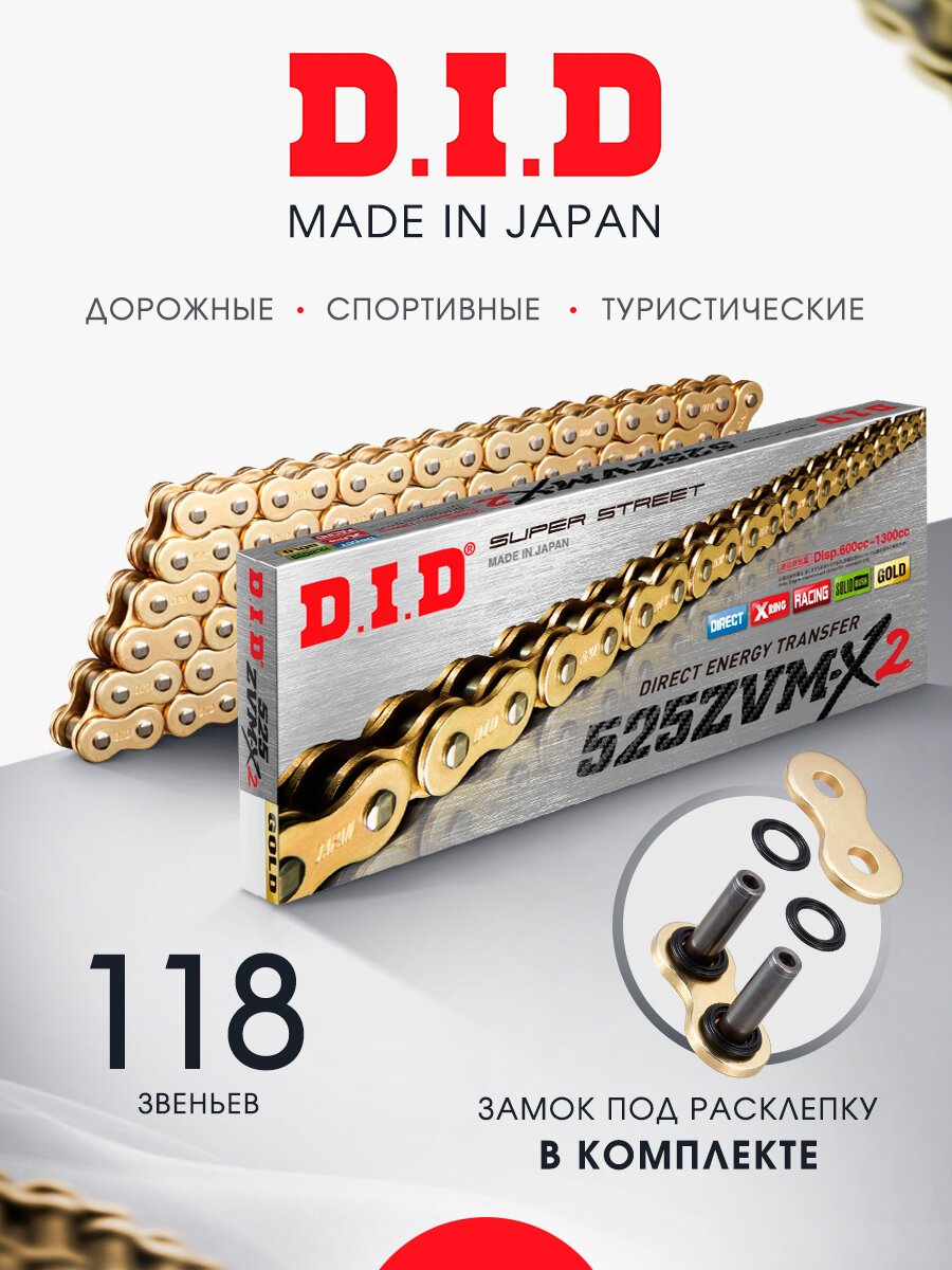 Цепь для мотоцикла DID 525 ZVMX2GG усиленная сальниковая 118 звеньев X-Ring - 525ZVMX2GG118