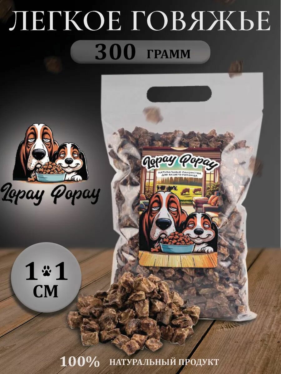 Легкое говяжье для собак сушеное Lopay Popay 500 гр, Лакомство для мелких крупных, средних пород, для дрессировки