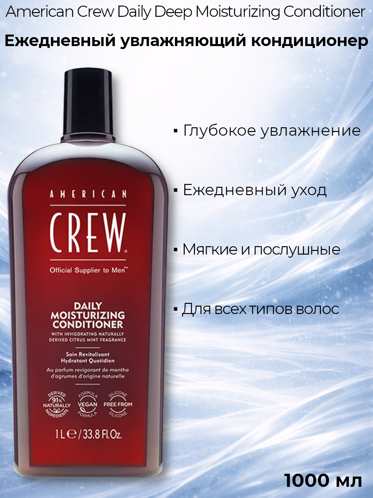 Кондиционер American Crew Daily Deep Moisturizing Conditioner, 1000 мл