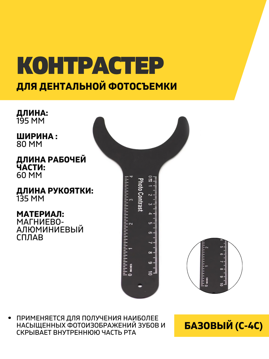 Контрастер дентальный для фотосъемки, базовый (C-4C), стоматологический