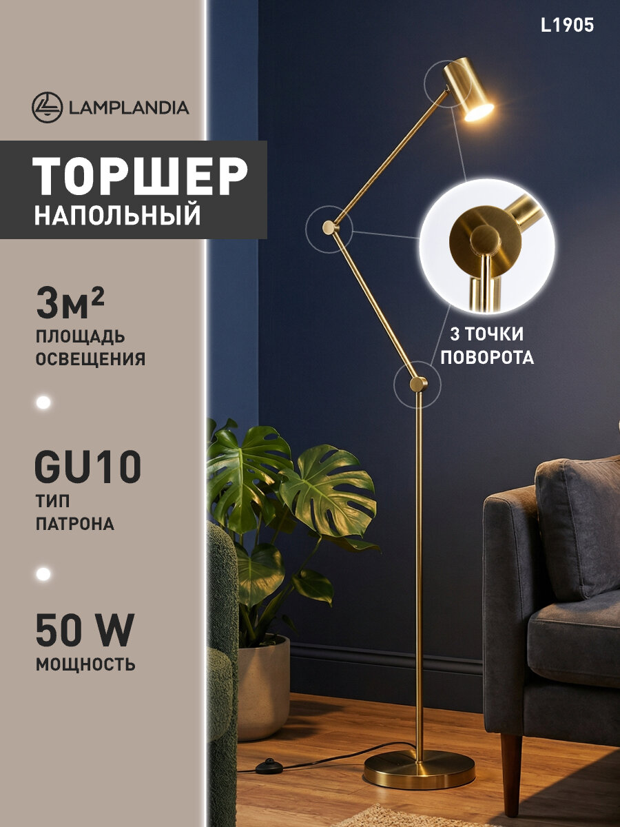 Торшер Lamplandia L1905 CODO BRASS FLOORLAMP, GU10*1 макс 50Вт