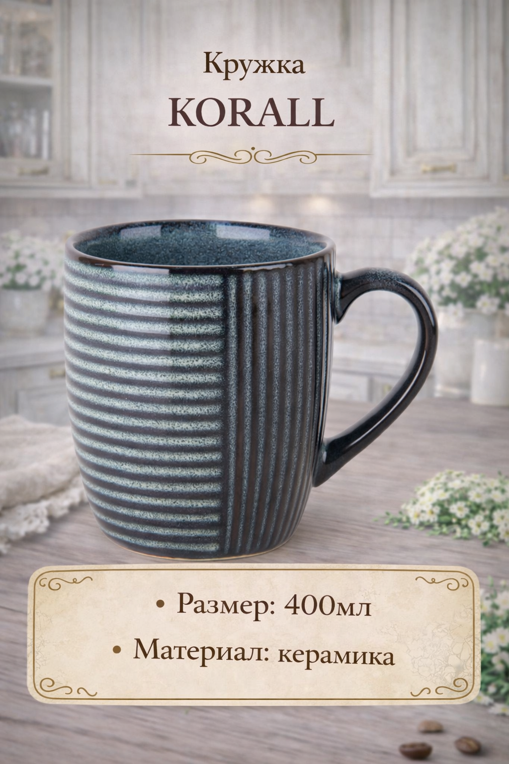 Кружка для напитков KORALL "Stripe", 400 мл, керамика, 12.5х9х10 см