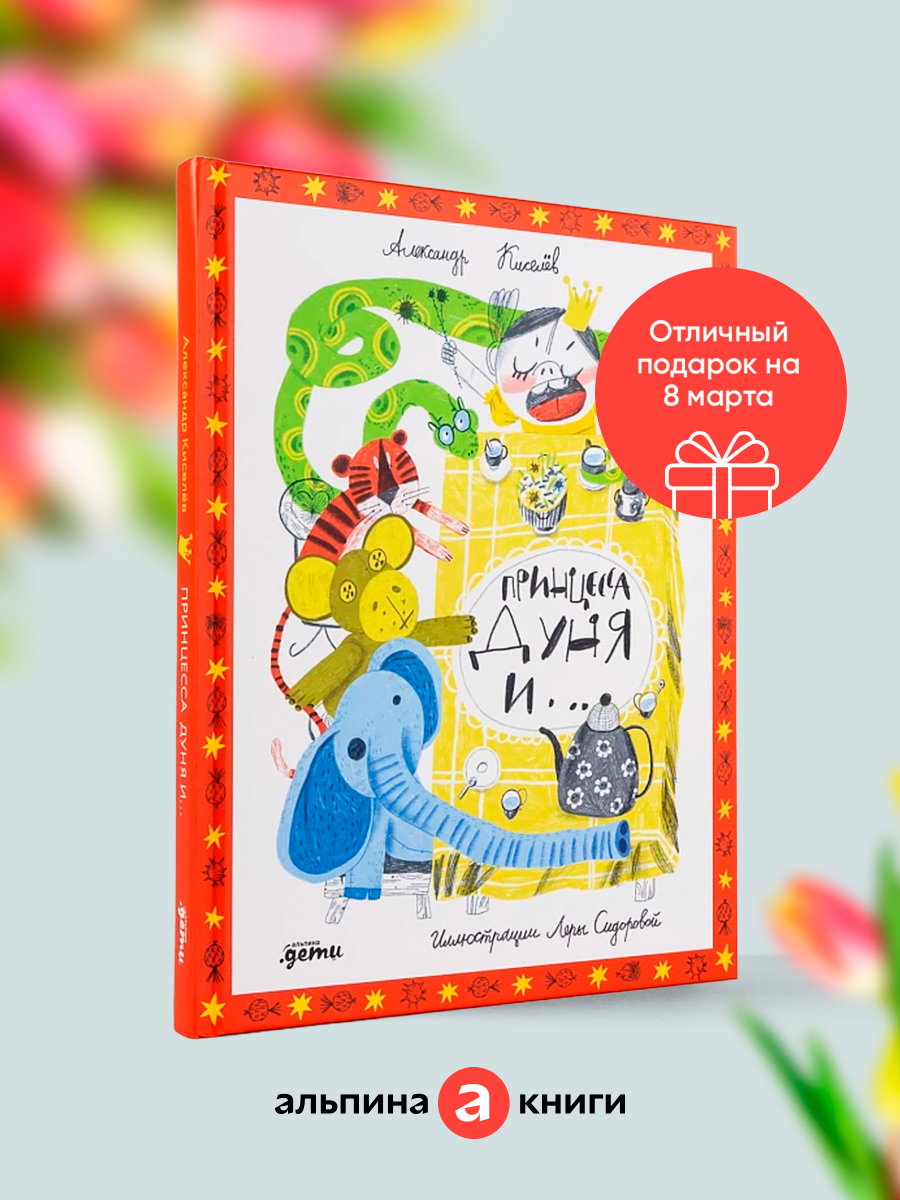 Книга "Принцесса Дуня и."/Альпина. Дети / Для детей от 6 лет / Киселёв Александр