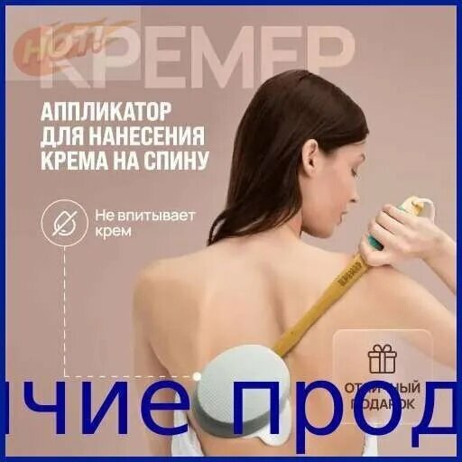 Аппликатор для нанесения крема на спину. Кремер. Спонж.