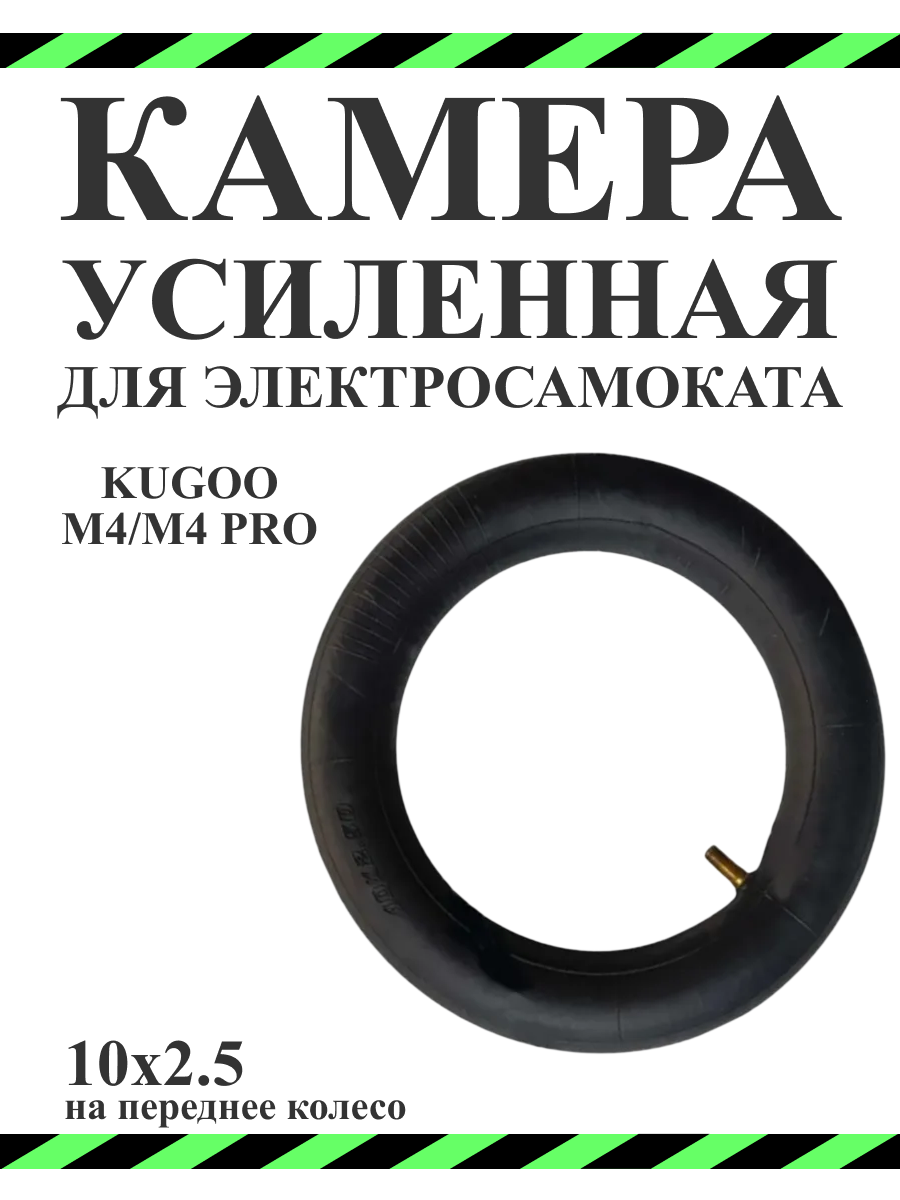Камера усиленная для самоката Kugoo M4/M4Pro/MaxSpeed 10х2,5