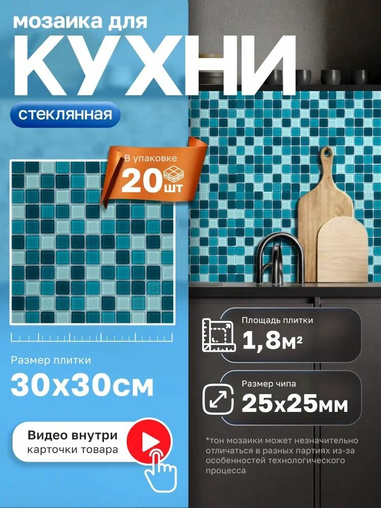 Плитка мозаика КерамограД стеклянная на сетке для стен кухни и фартука, влагостойкая износостойкая, 30х30см/ 20 сеток