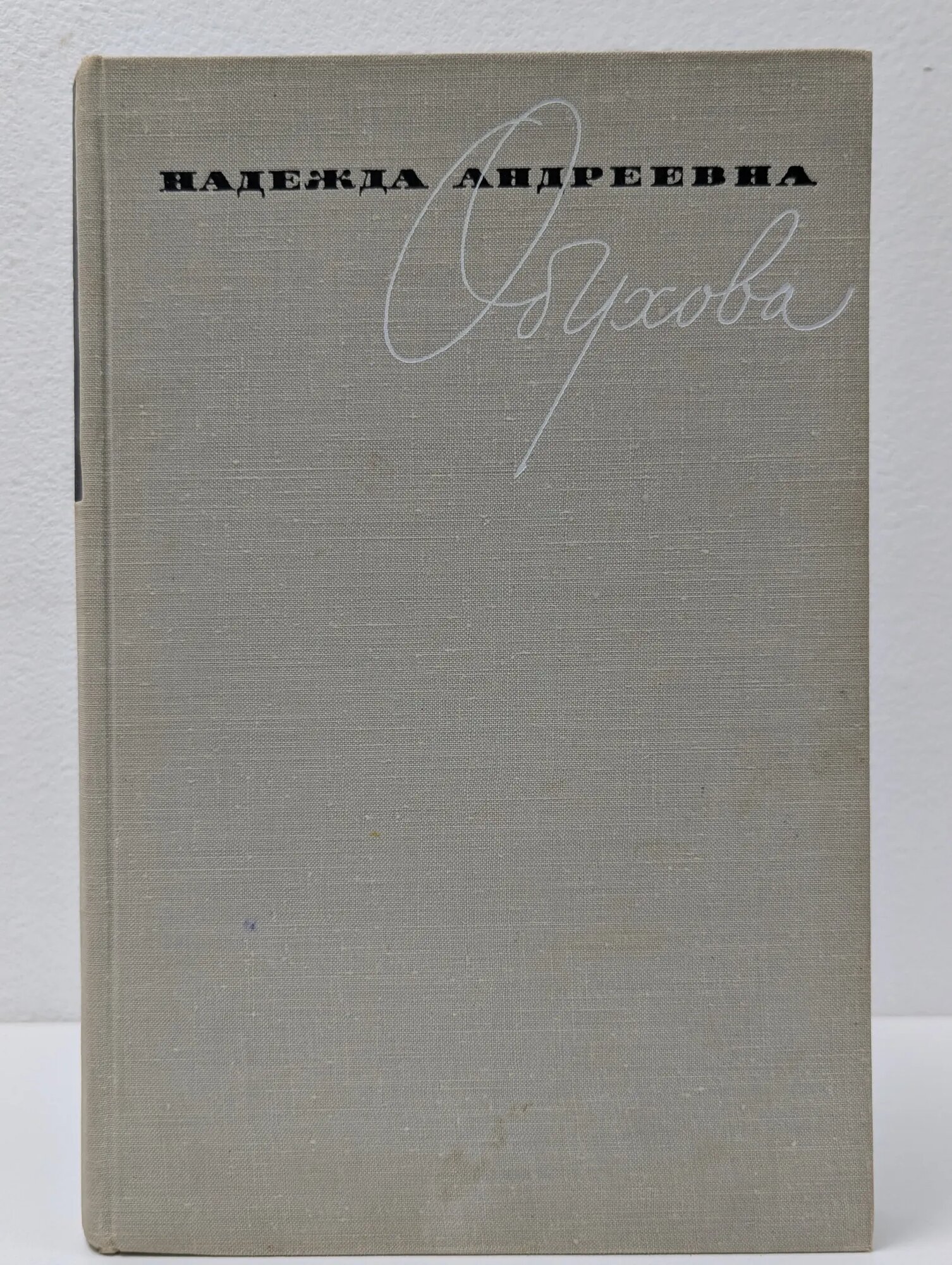 Надежда Андреевна Обухова. Воспоминания. Статьи. Материалы Бэлза Игорь Федорович 1970