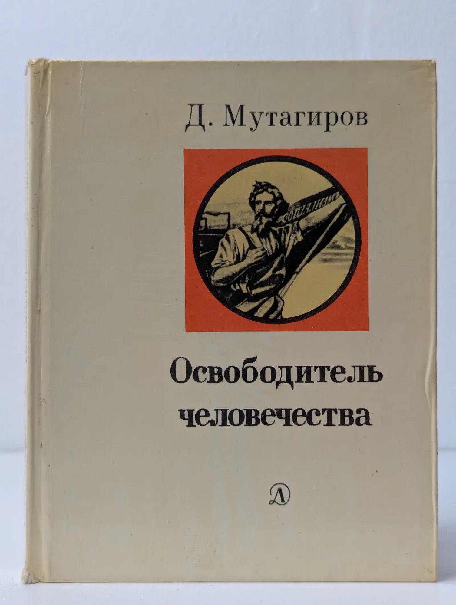 Освободитель человечества Мутагиров Джамал Зейнутдинович 1981