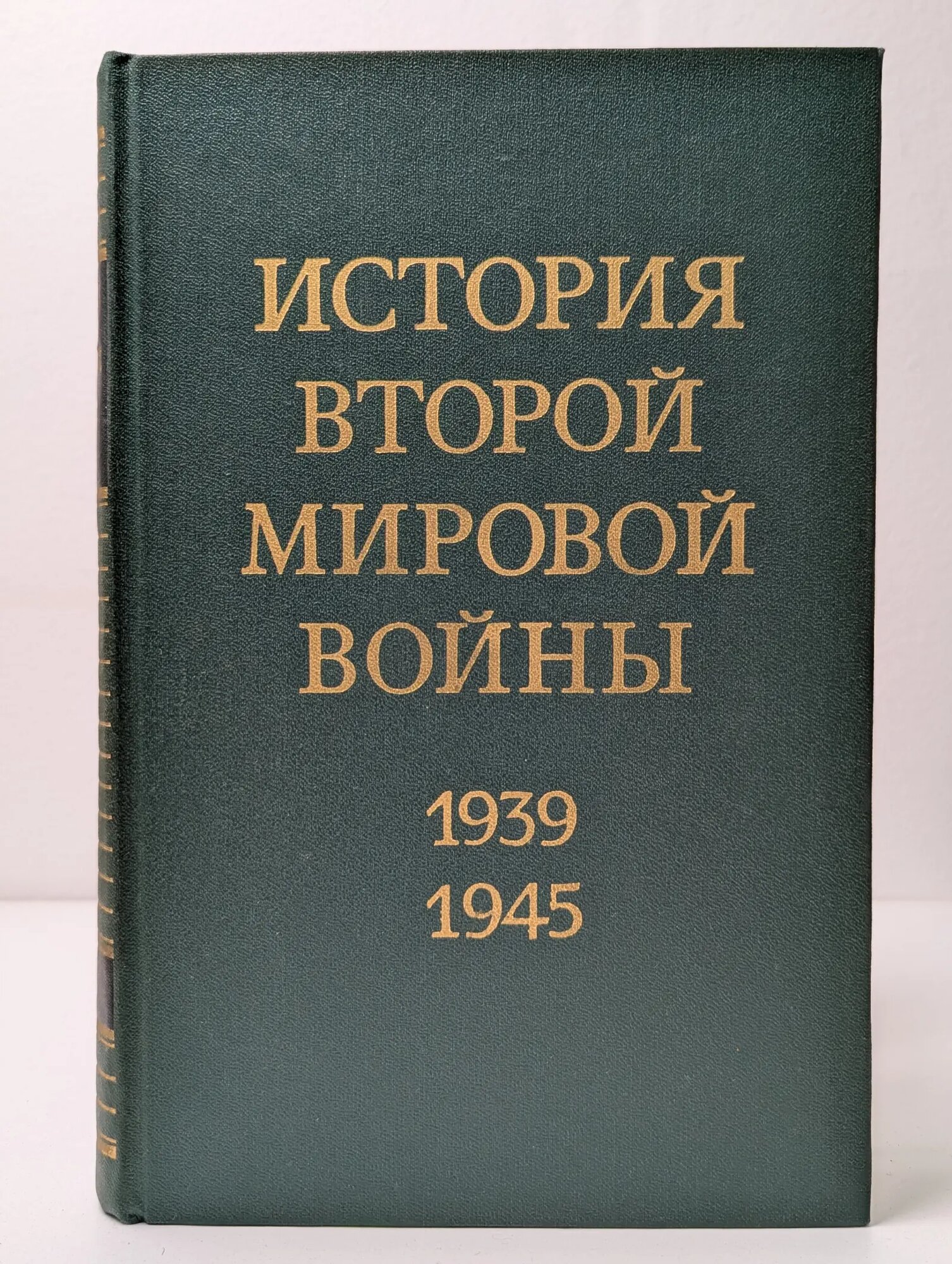 История Второй Мировой войны. 1939 - 1945. В 12 томах. Том 3 Сборник 1974