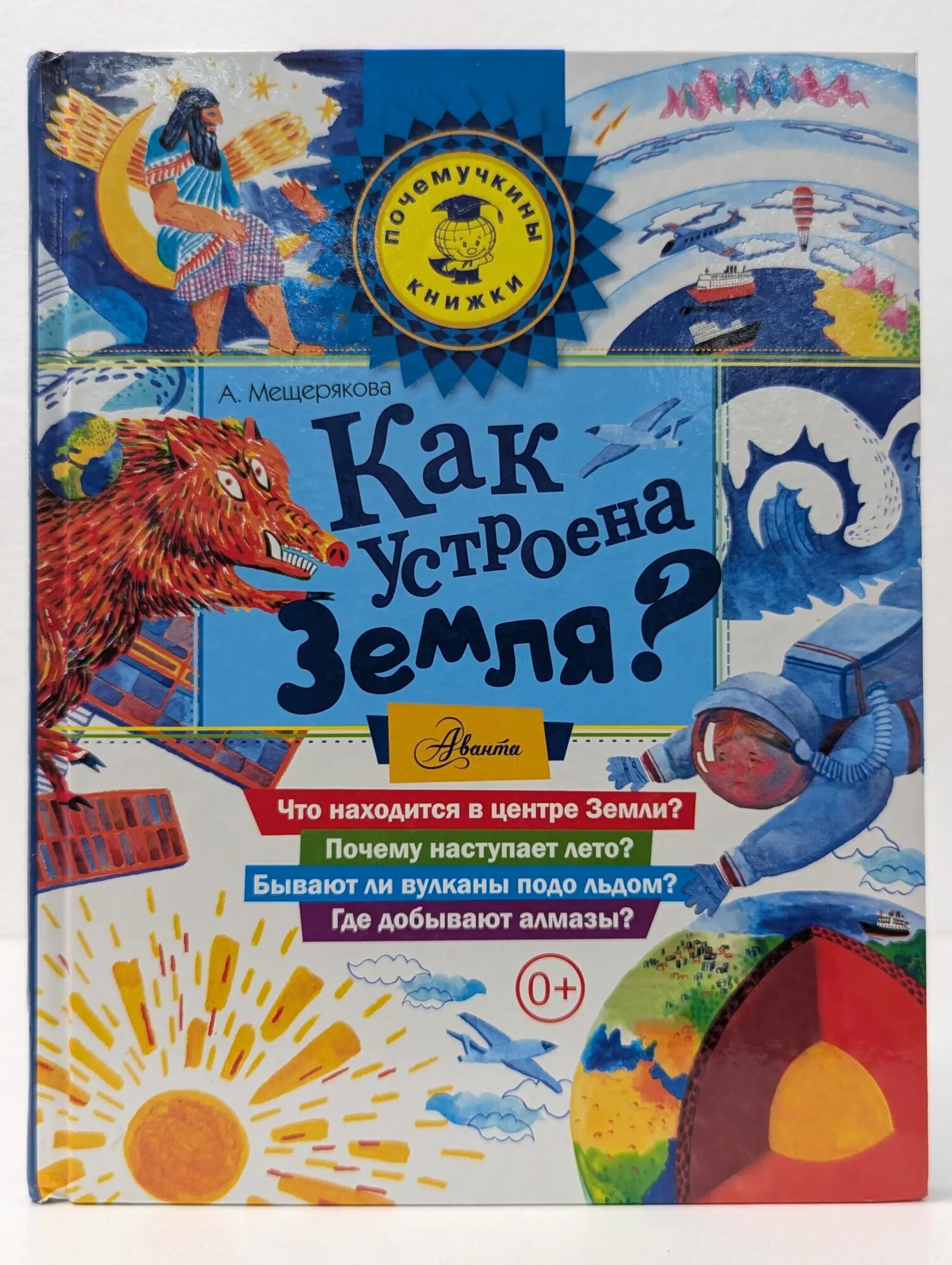 Как устроена Земля? Мещерякова Анастасия Анатольевна 2017