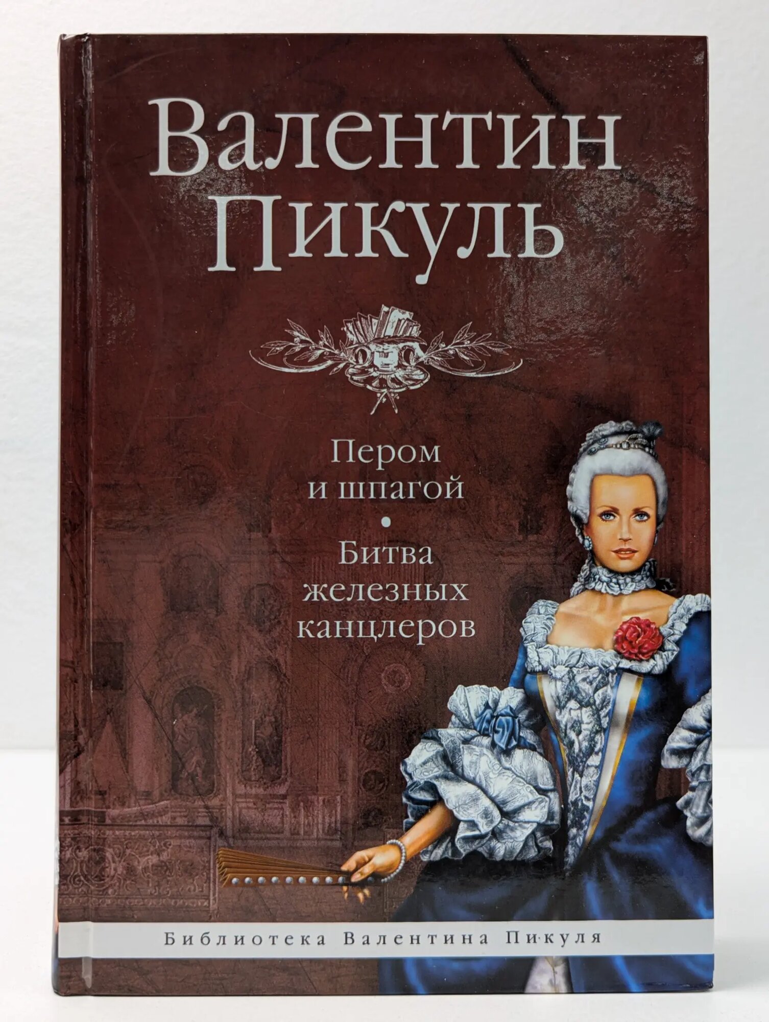 Библиотека Валентина Пикуля. Пером и шпагой. Битва железных канцлеров Пикуль Валентин Сергеевич 2008