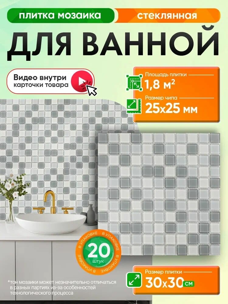 Плитка мозаика КерамограД стеклянная на сетке для ванной и душевой, влагостойкая износостойкая, 30х30см/ 20 сеток