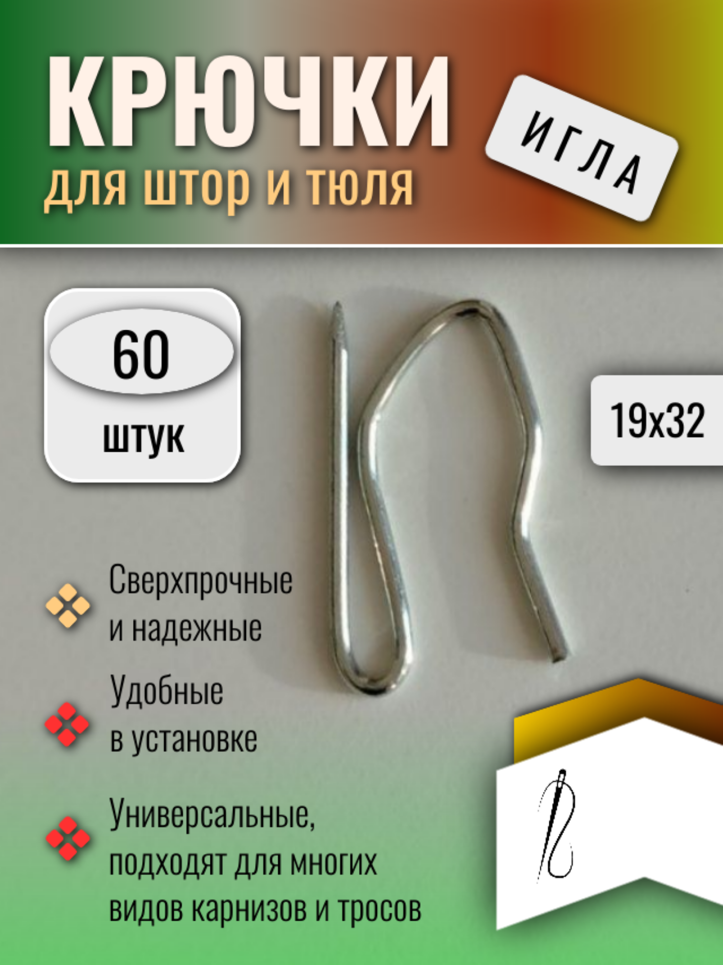 Крючки для штор "Игла", металл, серебристые, 3,2 см x 1,9 см x 0,15 см, 60 шт