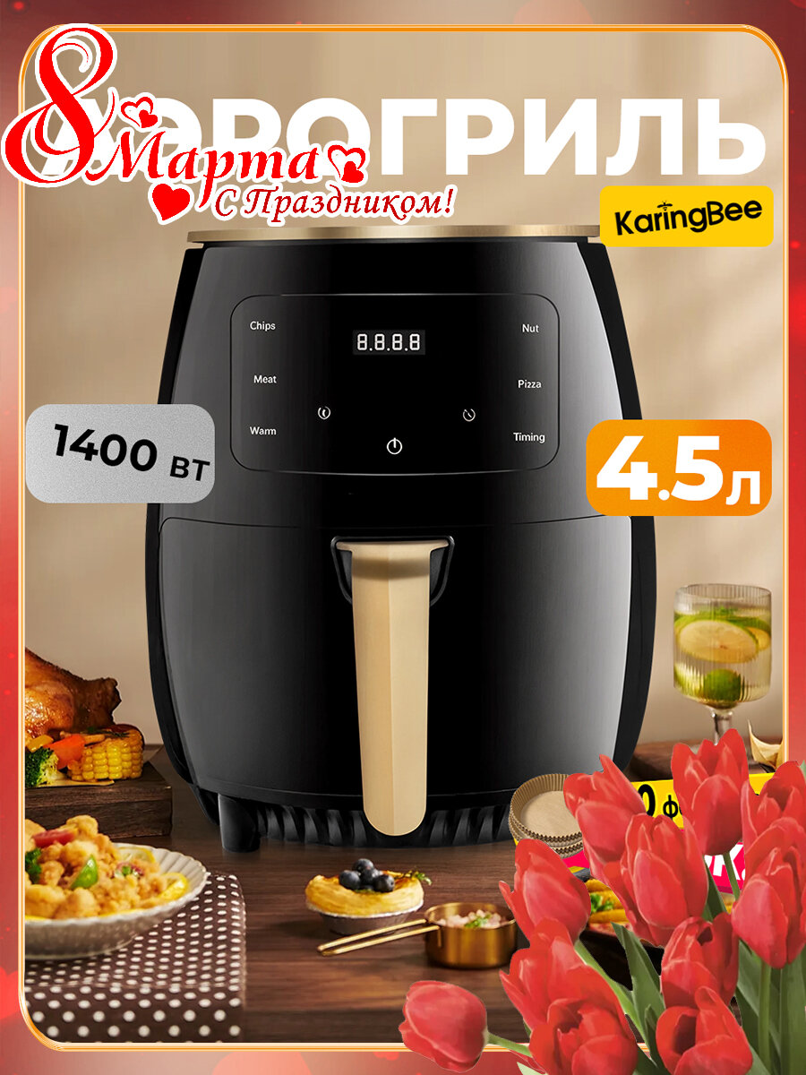 Аэрогриль фритюрница , чаша 4.5 л , 100 вкладышей , 1400 Вт , сенсорное управление，Аэрофритюрница