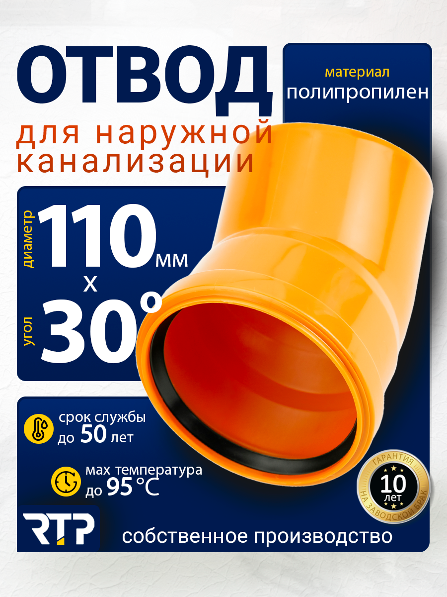 Отвод для наружной канализации, полипропилен, PP-R, ППР, D 110 х 30°, RTP