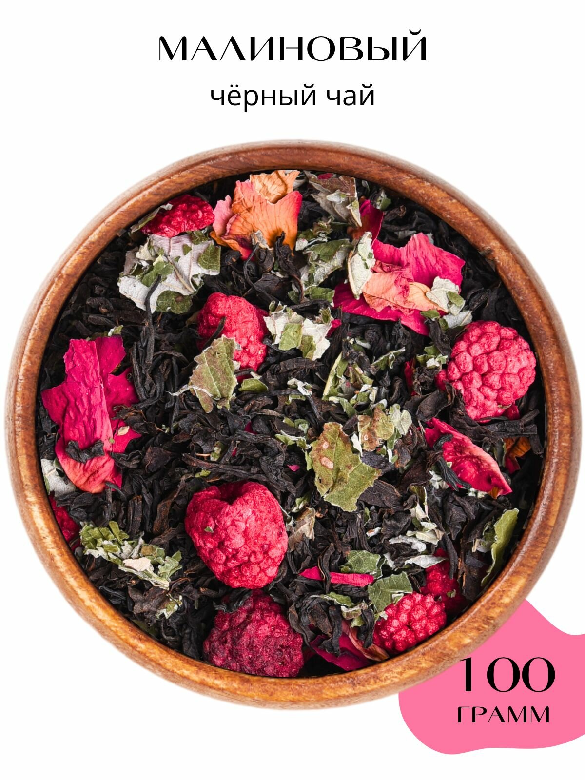 Чай черный листовой заварочный Малиновый, 100 г. Чай и травы