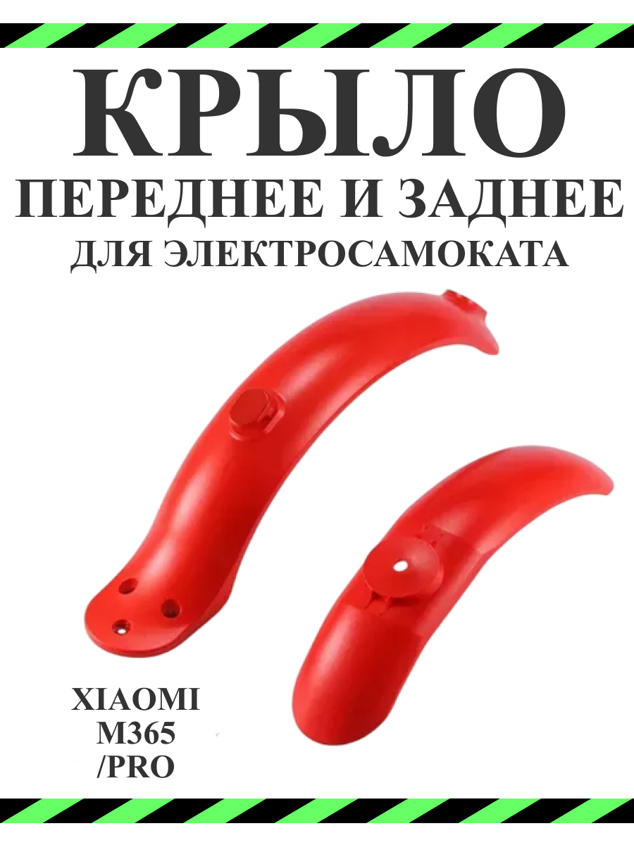 Крыло переднее и заднее для самоката Xiaomi M365 красный
