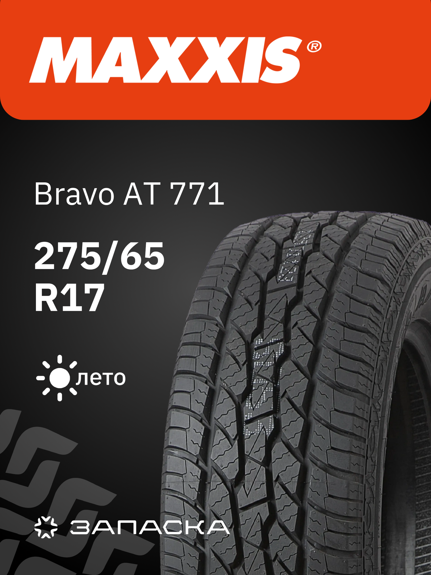 Шины летние 275/65R17 MAXXIS Bravo AT 771 115T для легкового транспорта