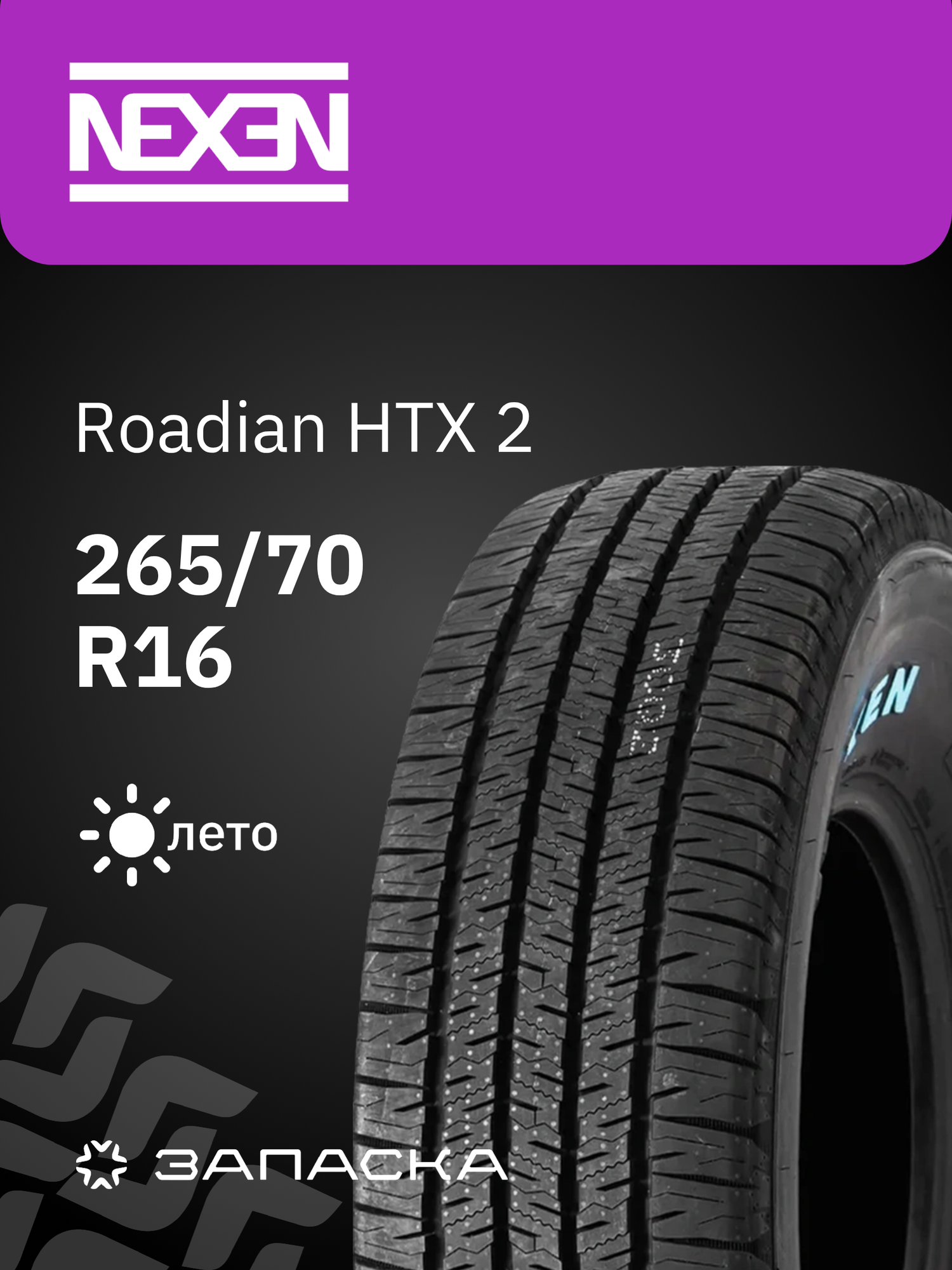 Шины летние 265/70R16 Nexen Roadian HTX 2 112T для легкового транспорта