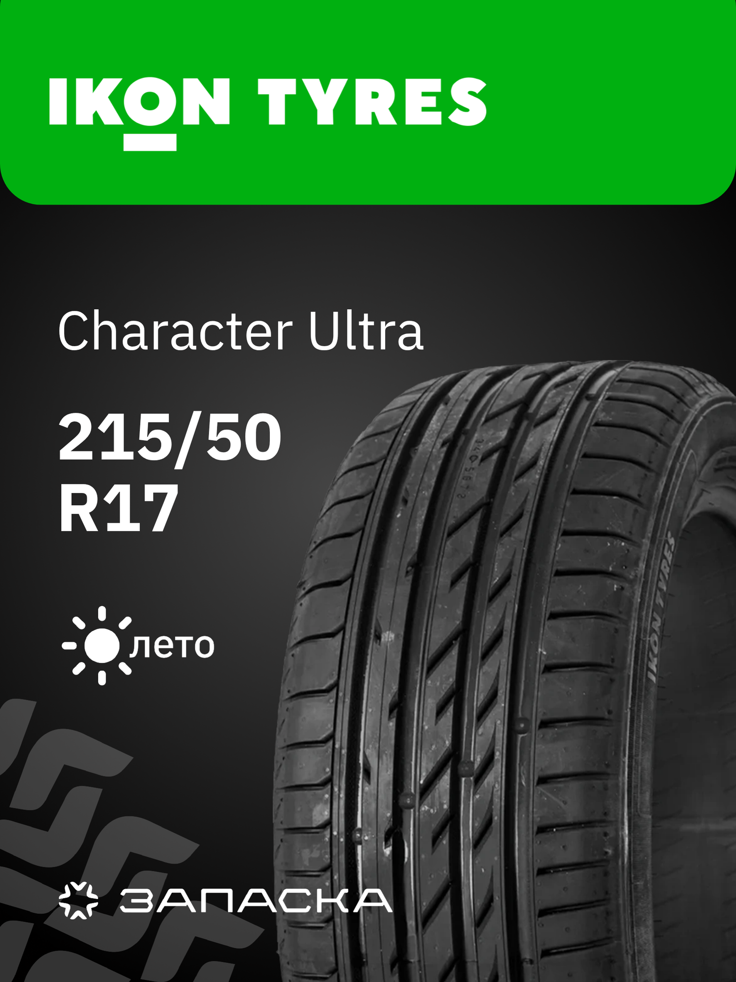 Шины летние 215/50R17 Ikon Character Ultra 95W XL для легкового транспорта