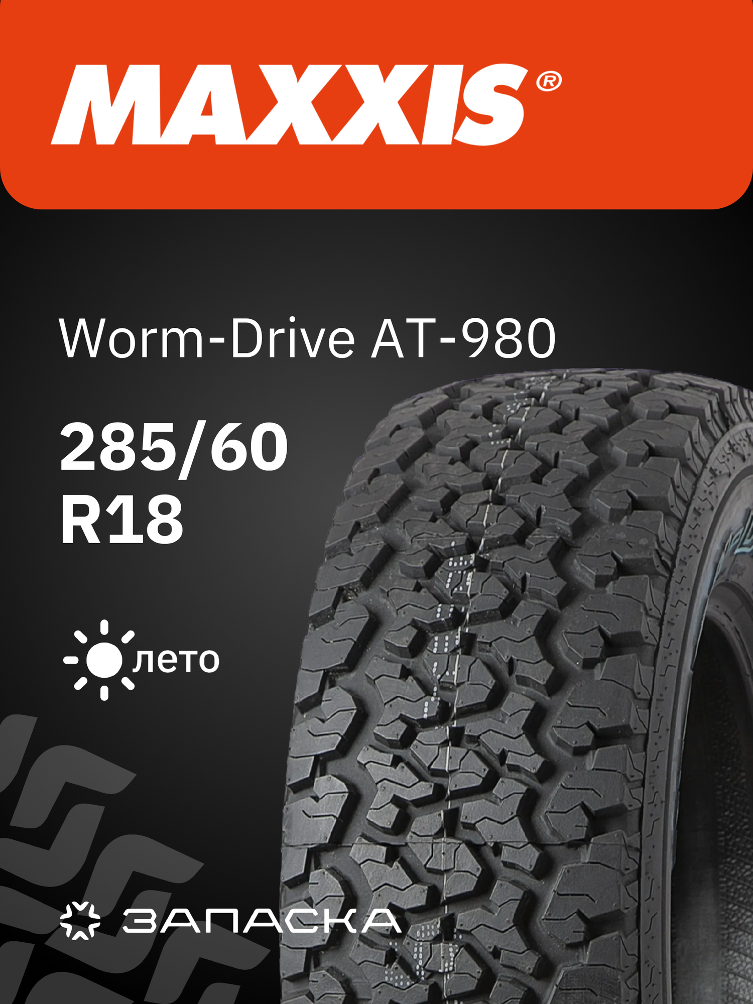 Шины летние 285/60R18LT MAXXIS Worm-Drive AT-980 118/115Q для легковго транспорта