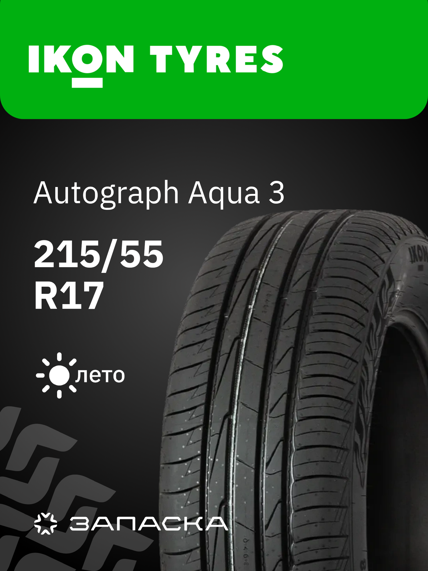 Шины летние 215/55R17 Ikon Autograph Aqua 3 98W XL для легкового транспорта
