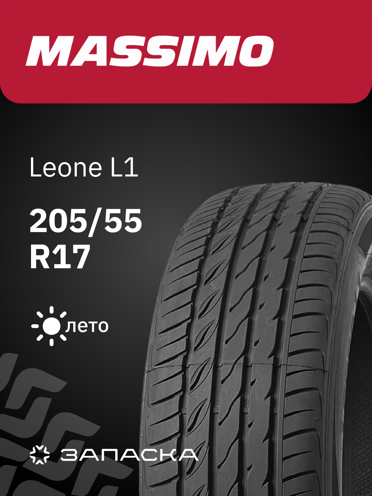 Шины летние 205/55R17 Massimo Leone L1 95W