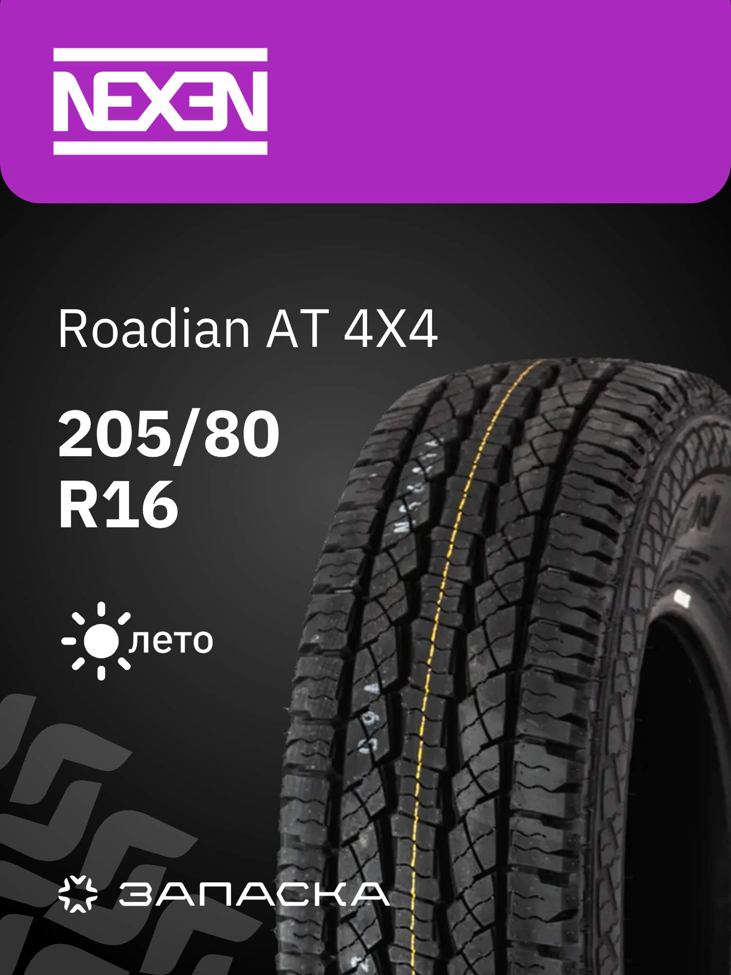 Шины летние 205/80R16 Nexen Roadian AT 4X4 104T XL для легкового транспорта