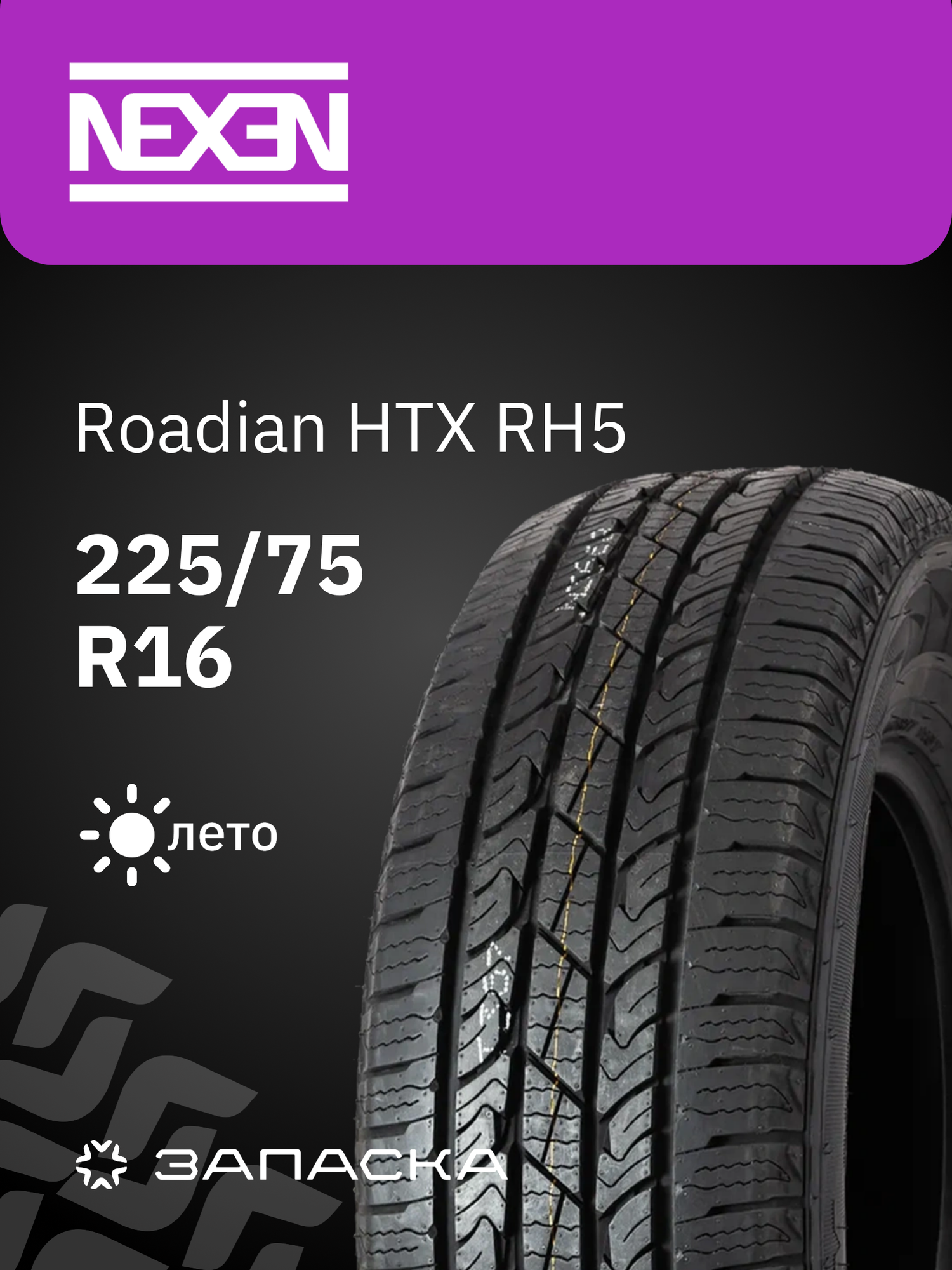 Шины летние 225/75R16 Nexen Roadian HTX RH5 108S XL для легкового транспорта